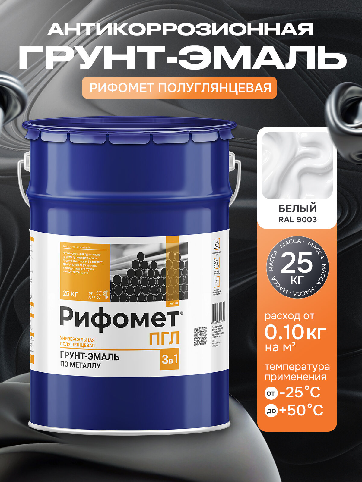 Краска по ржавчине для металла, рифомет ПГЛ, белый, 25 кг, RAL 9003