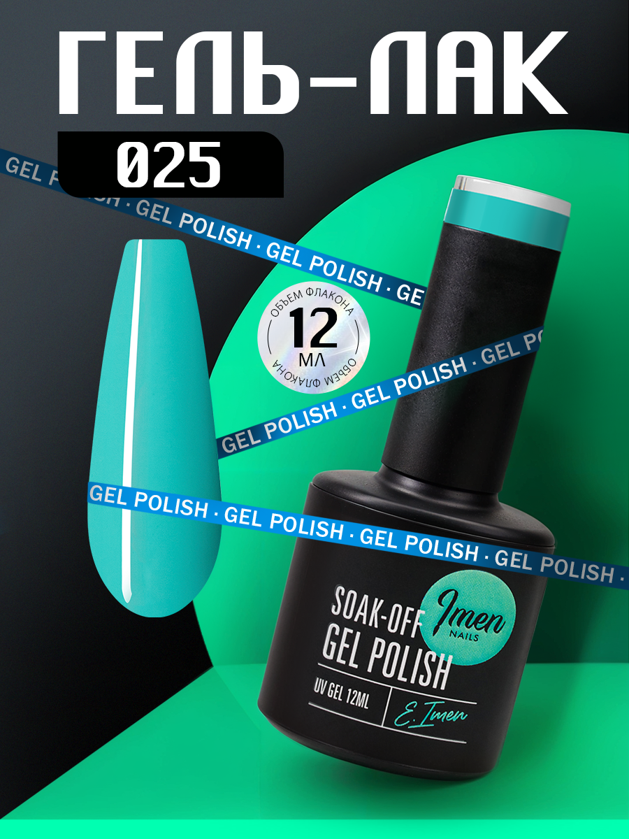 Имень Цветной Гель лак для маникюра 12мл 025