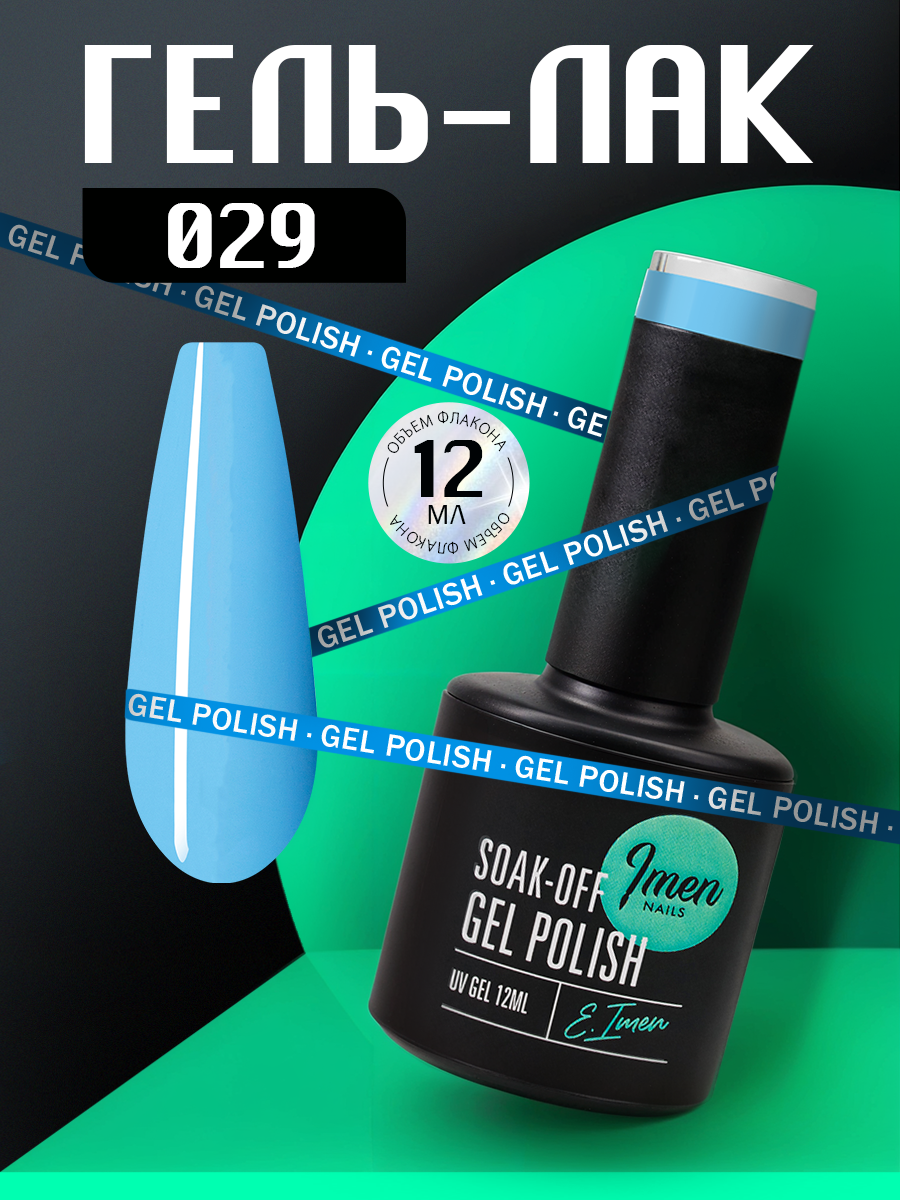 Имень Цветной Гель лак для маникюра 12мл 029
