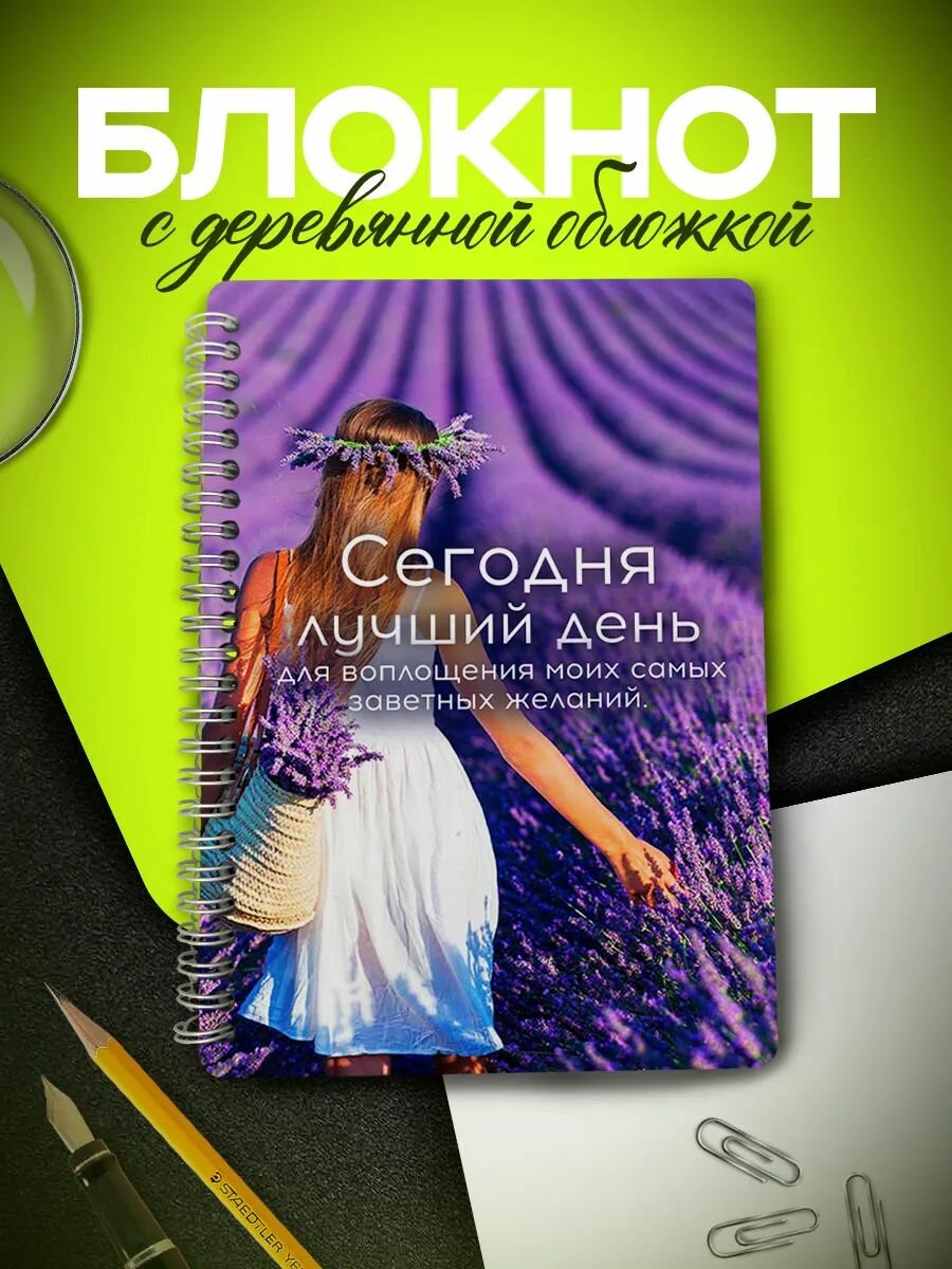 Блокнот для записей аффирмации Сегодня лучший день