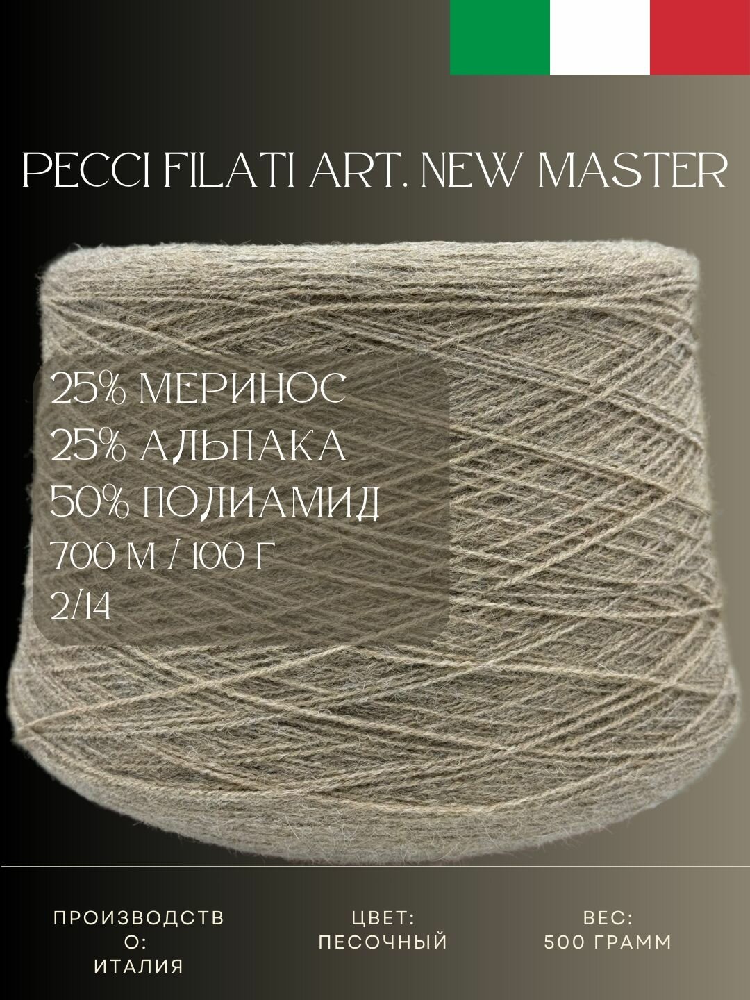 25% Меринос 25% Альпака 50% Полиамид Пряжа из Италии Pecci Filati Art. New Master Песочный
