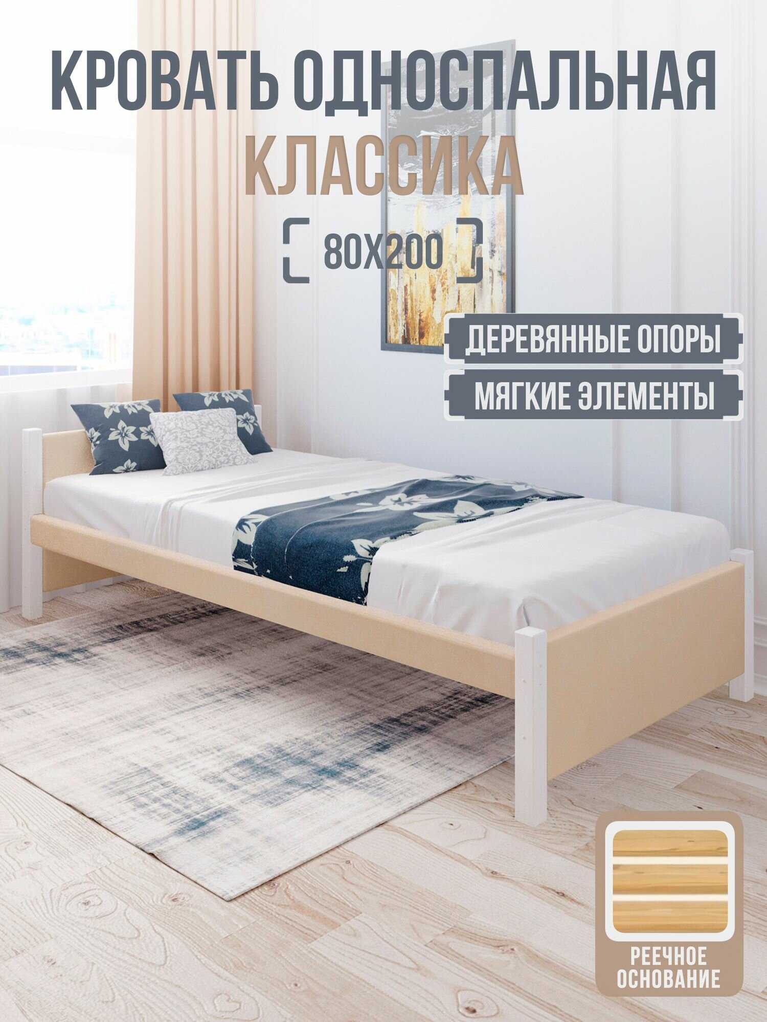 Кровать односпальная Классика из массива сосны, 80х200 см, с реечным основанием и мягкой бежевой обивкой, ножки белого цвета
