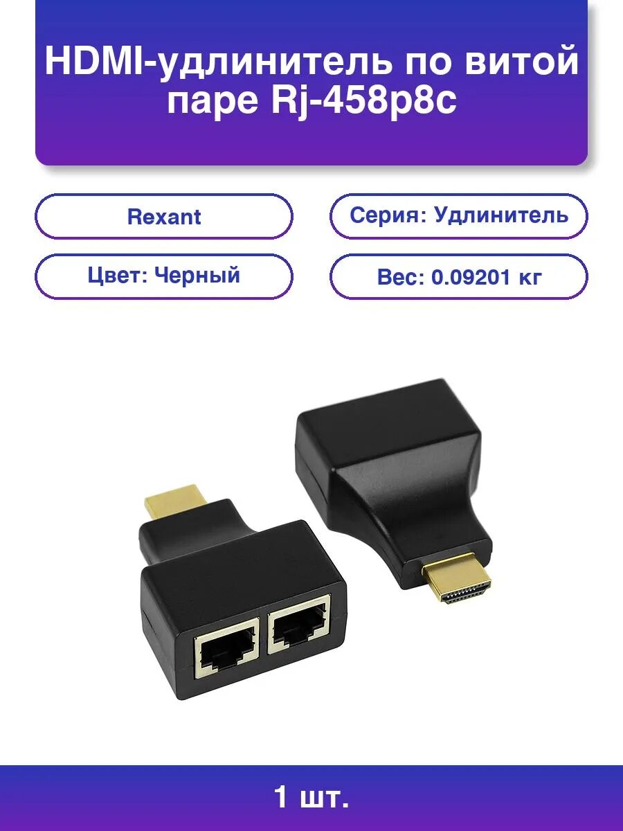 1шт. Удлинитель Hdmi по витой паре Rj-458p-8c