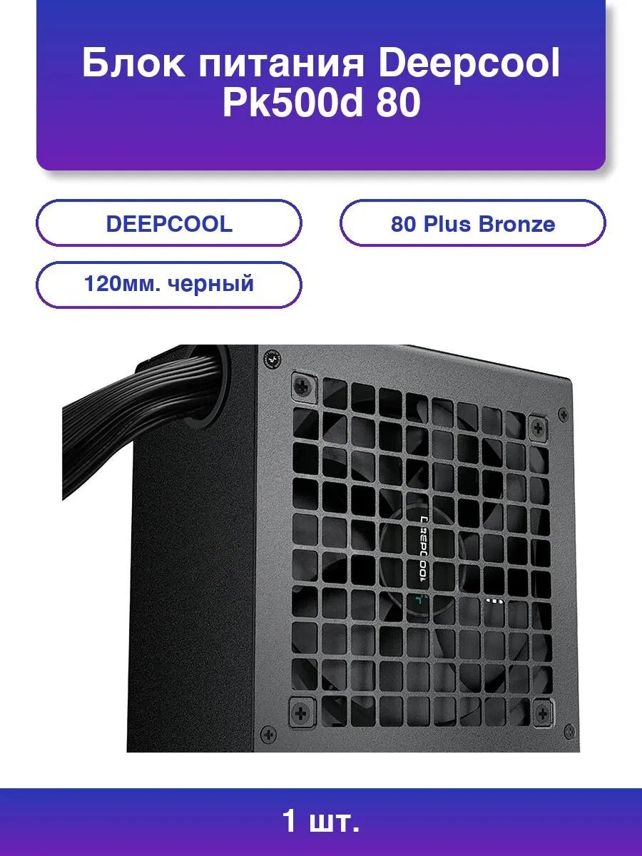 1шт. Блок питания / GamerStorm Pk500d 500Вт 80 Plus Bronze