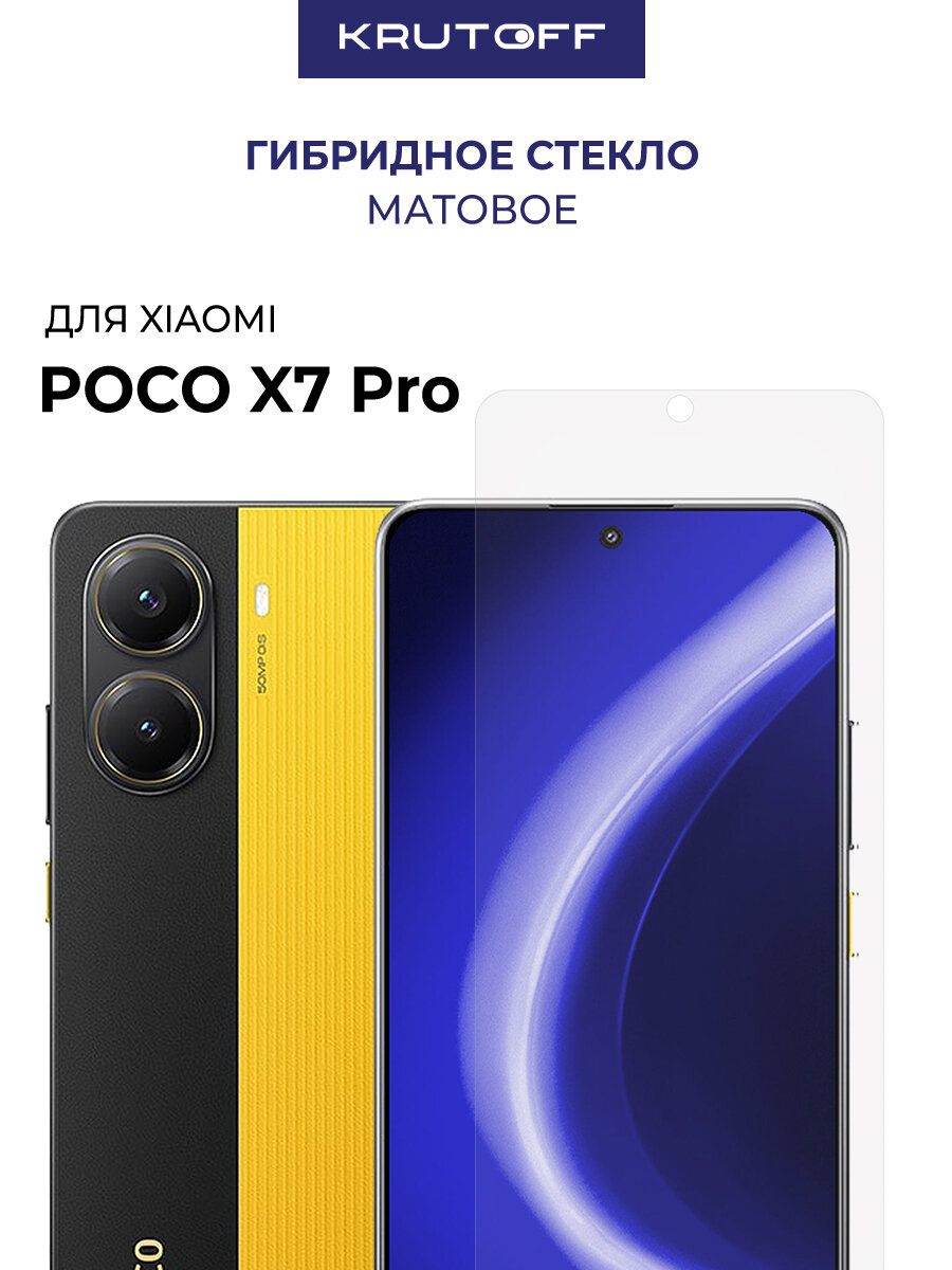 Стекло защитное гибридное матовое Krutoff для Xiaomi POCO X7 Pro