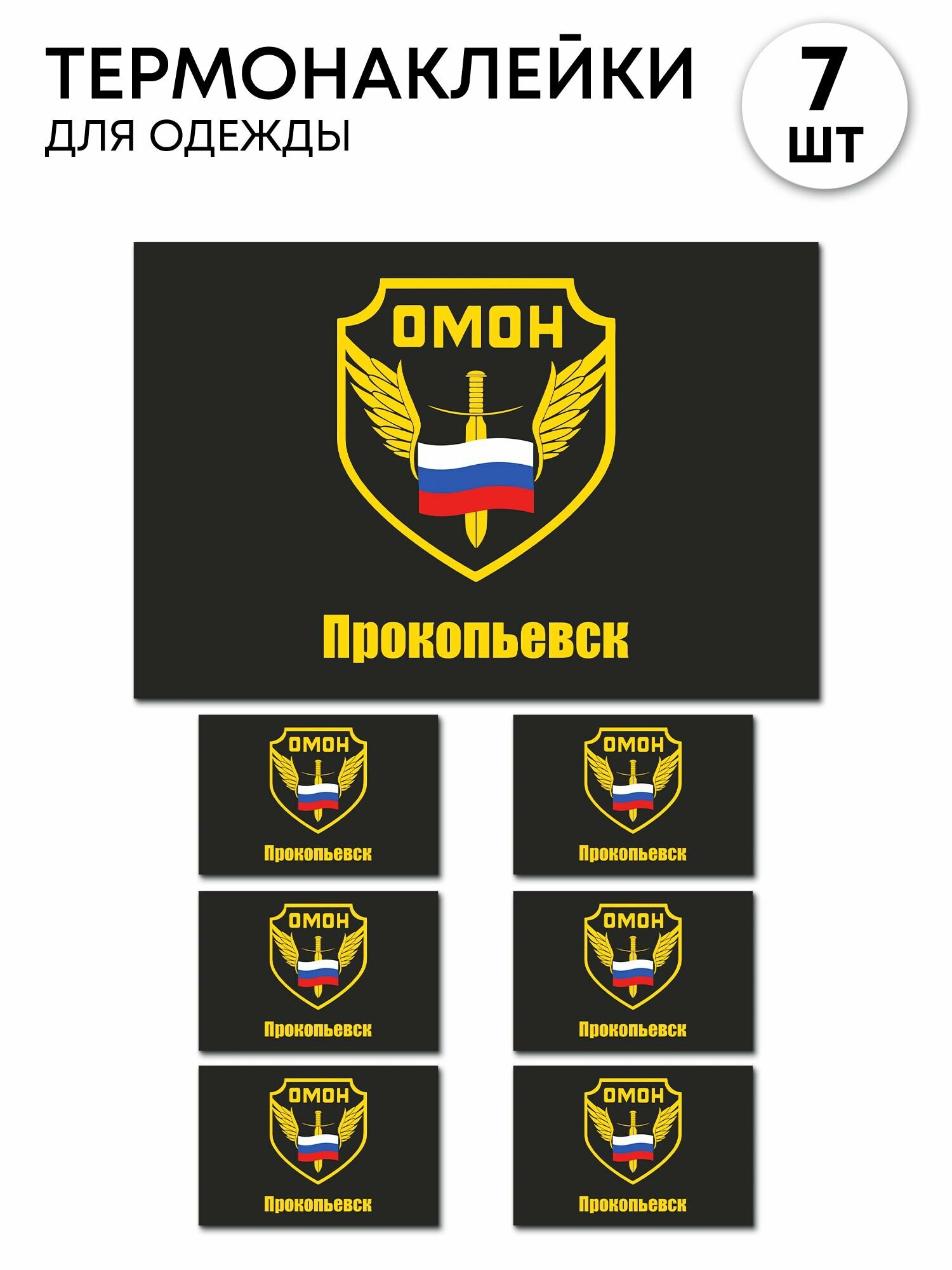 Термонаклейка принт на одежду Флаг омон Прокопьевск, 7 шт