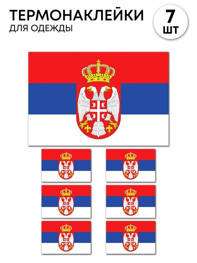 Термонаклейка принт на одежду Флаг Сербии , 7 шт