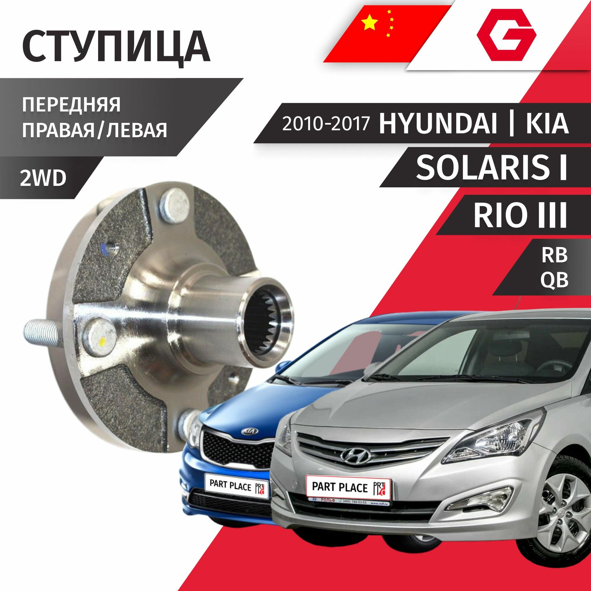 Ступица передняя правая левая Hyundai Solaris (1) RB Kia Rio (3) QB 2010 - 2017, 1 шт G-autoparts