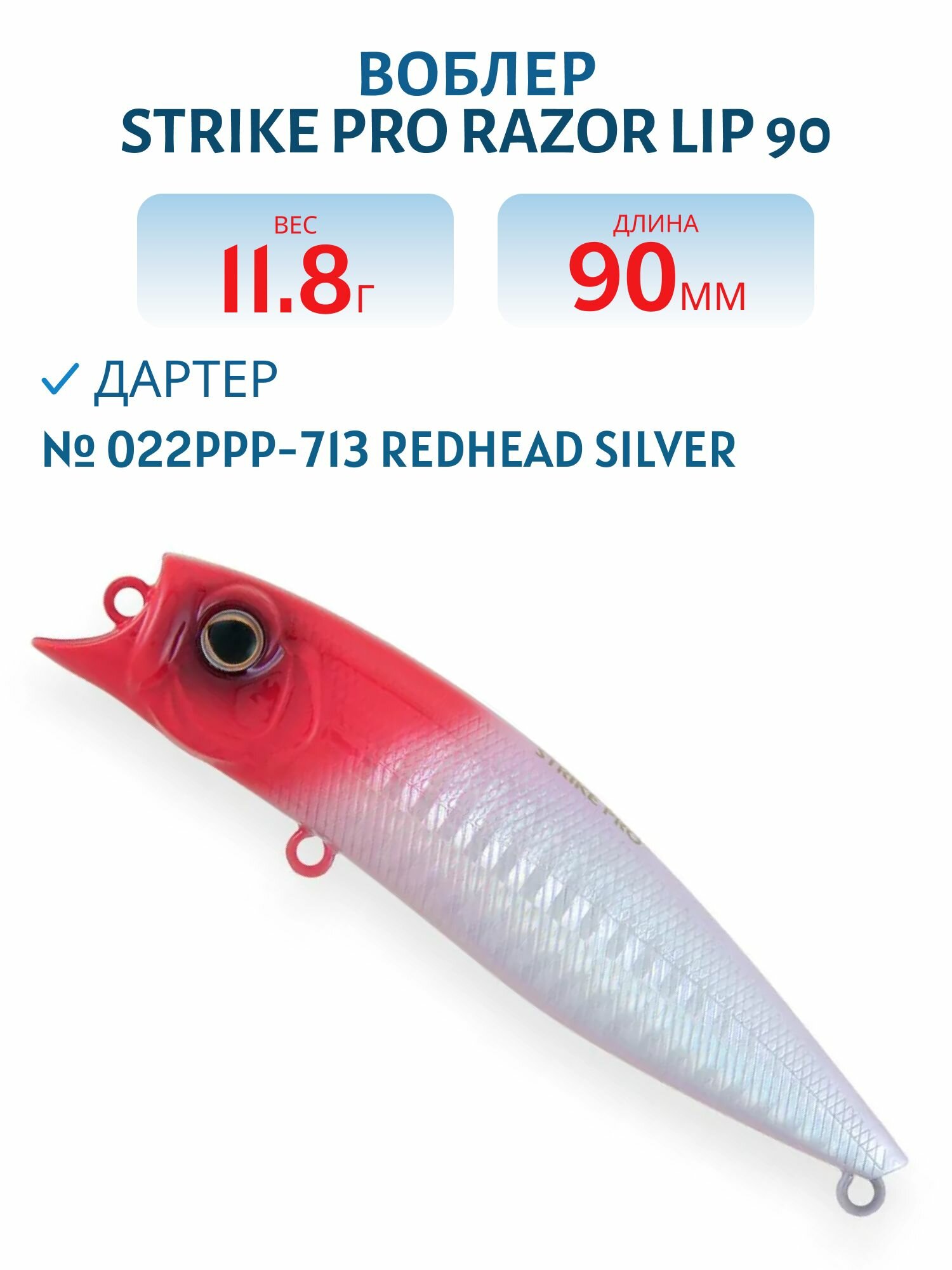 Воблер Дартер Strike Pro Razor Lip 90, 90 мм, 11.8 гр, Поверхностный, цвет 022PPP-713 Redhead Silver