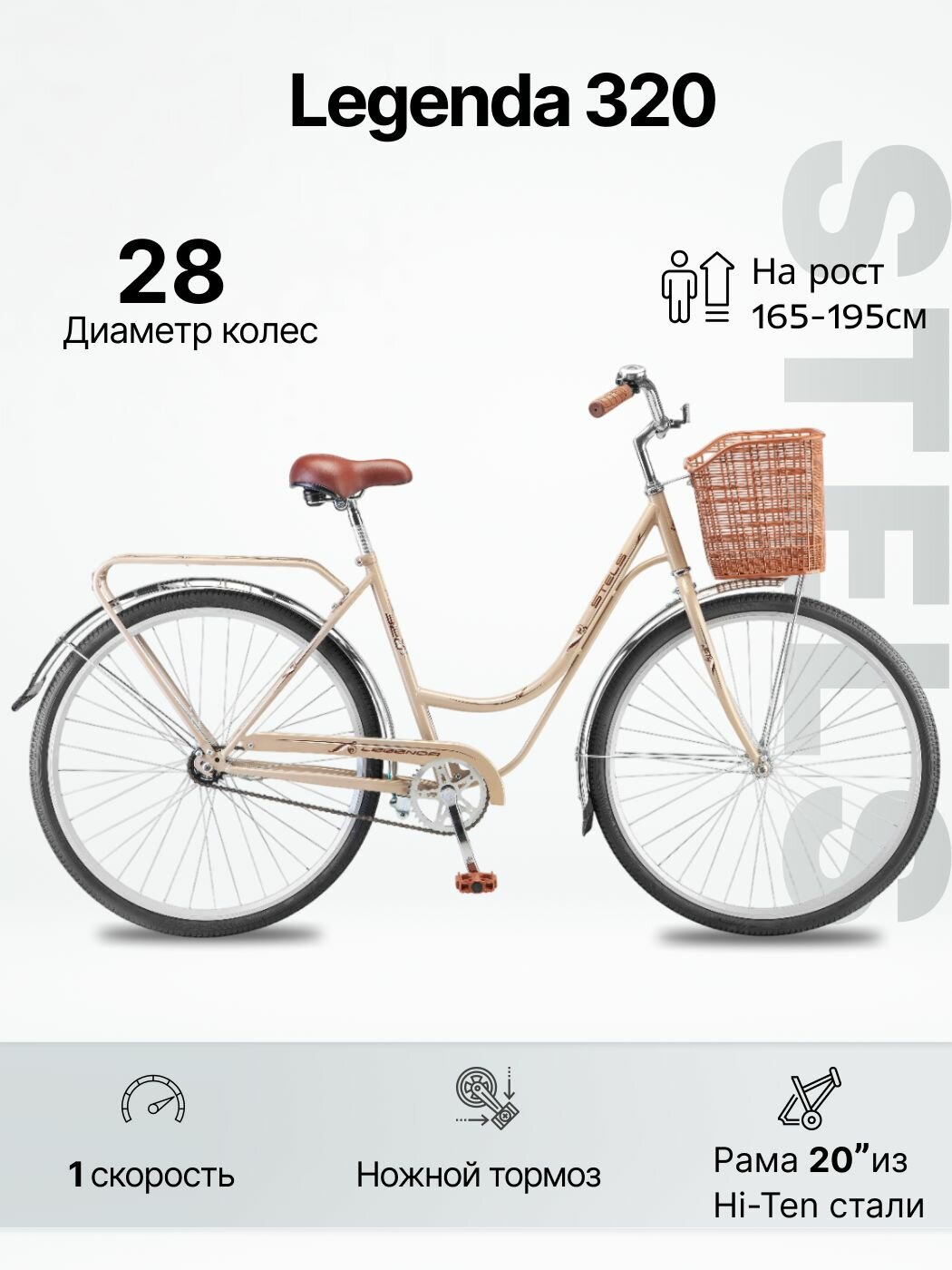 Велосипед городской STELS Legenda 320 (28") рама 20" светло-бежевый с корзиной, (navigator 325)