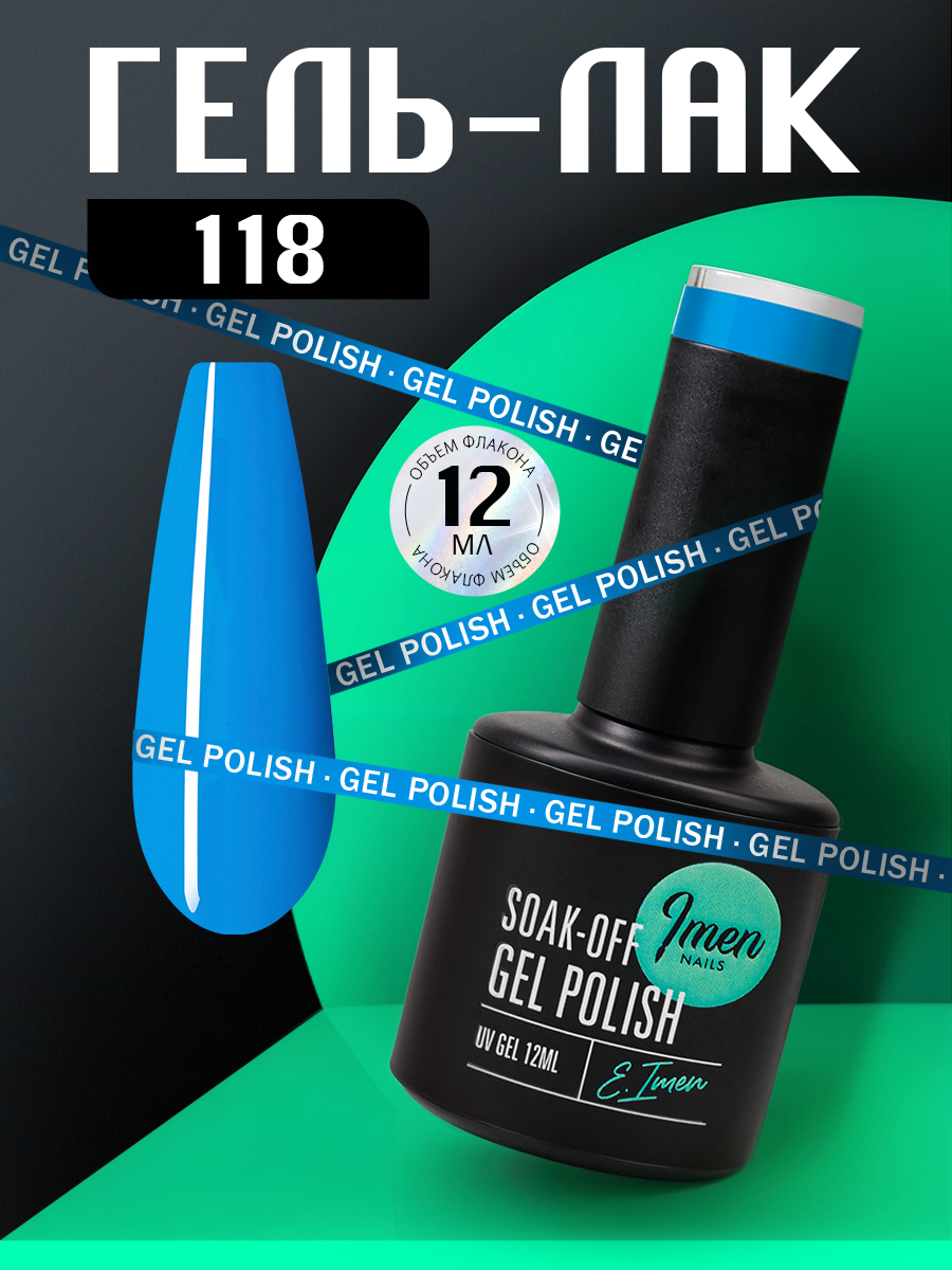 Имень Цветной Гель лак для маникюра 12мл 118