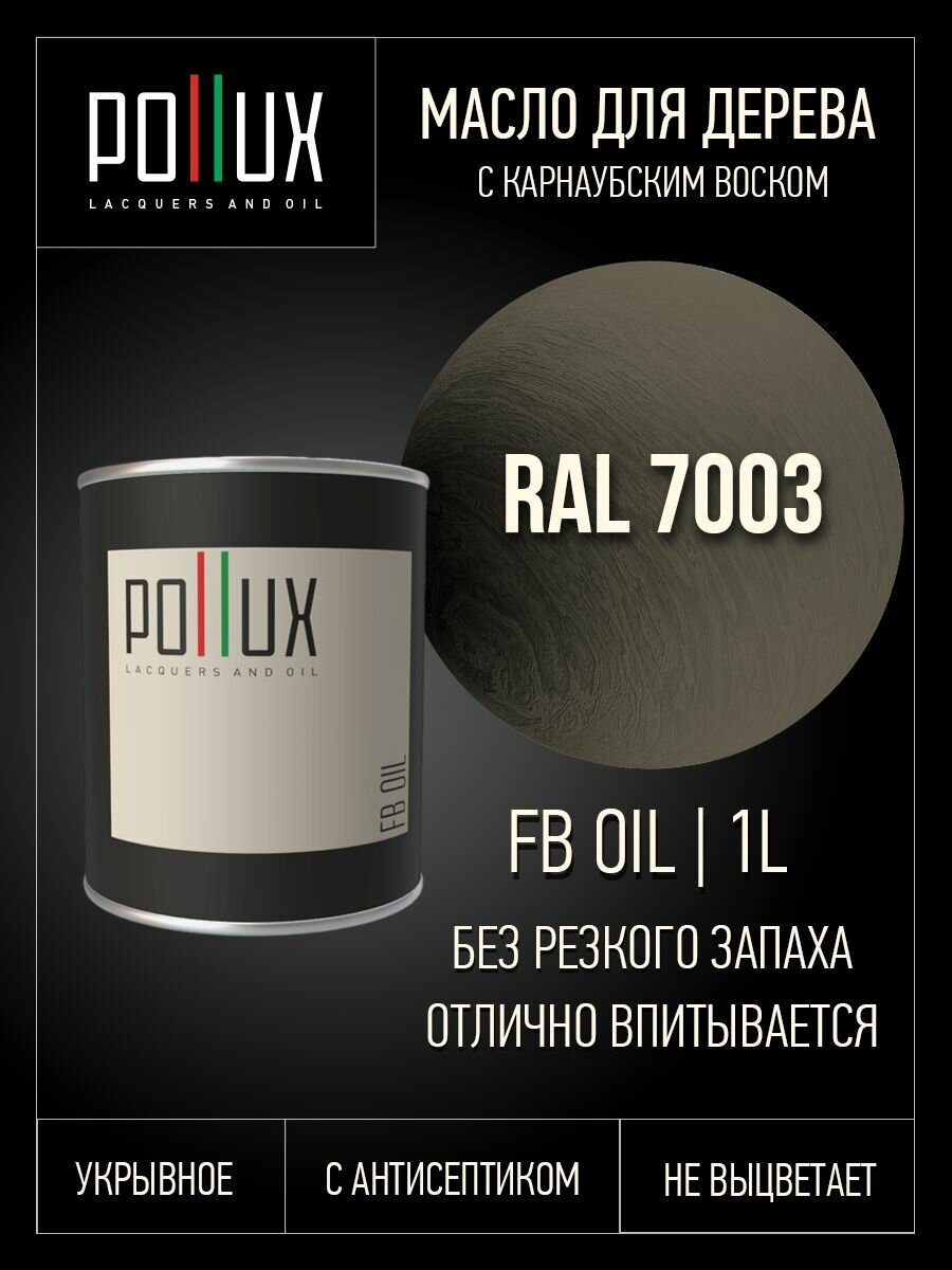 Масло для дерева защитное укрывное с антисептиком, цвет серый мох (RAL 7003), 1 литр