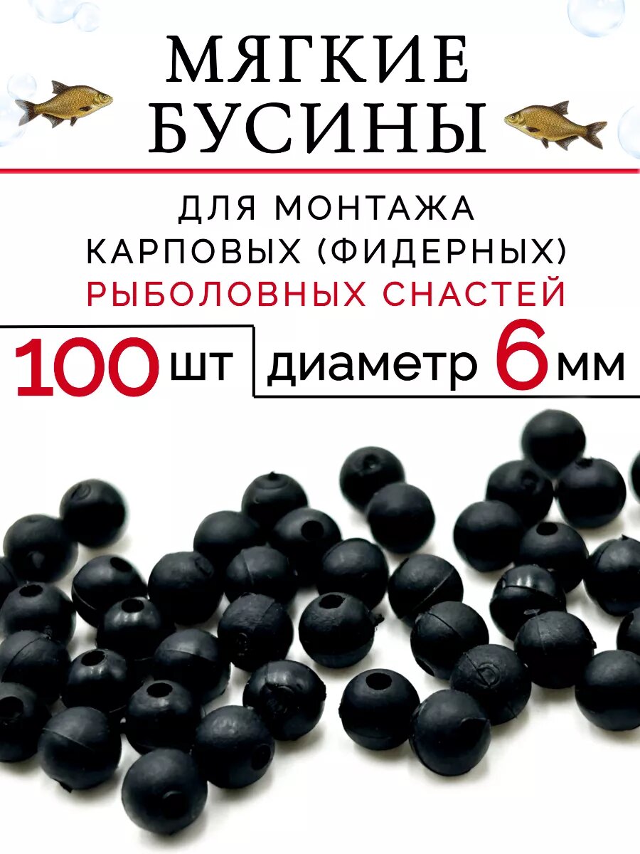 Резиновые бусы для фидерной карповой ловли 100 штук