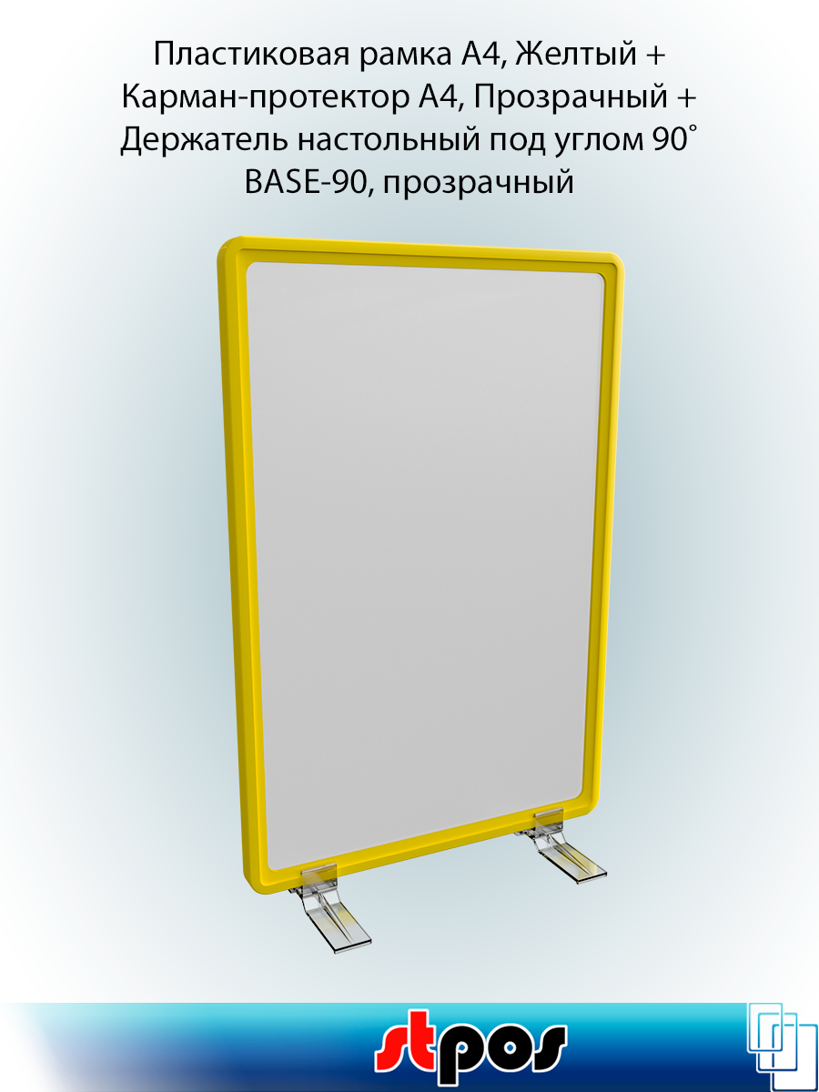 Комплект Пластиковая рамка А4, Желтый-5шт + Карман-протектор A4, Прозрачный-5шт + Держатель настольный BASE-90-10шт
