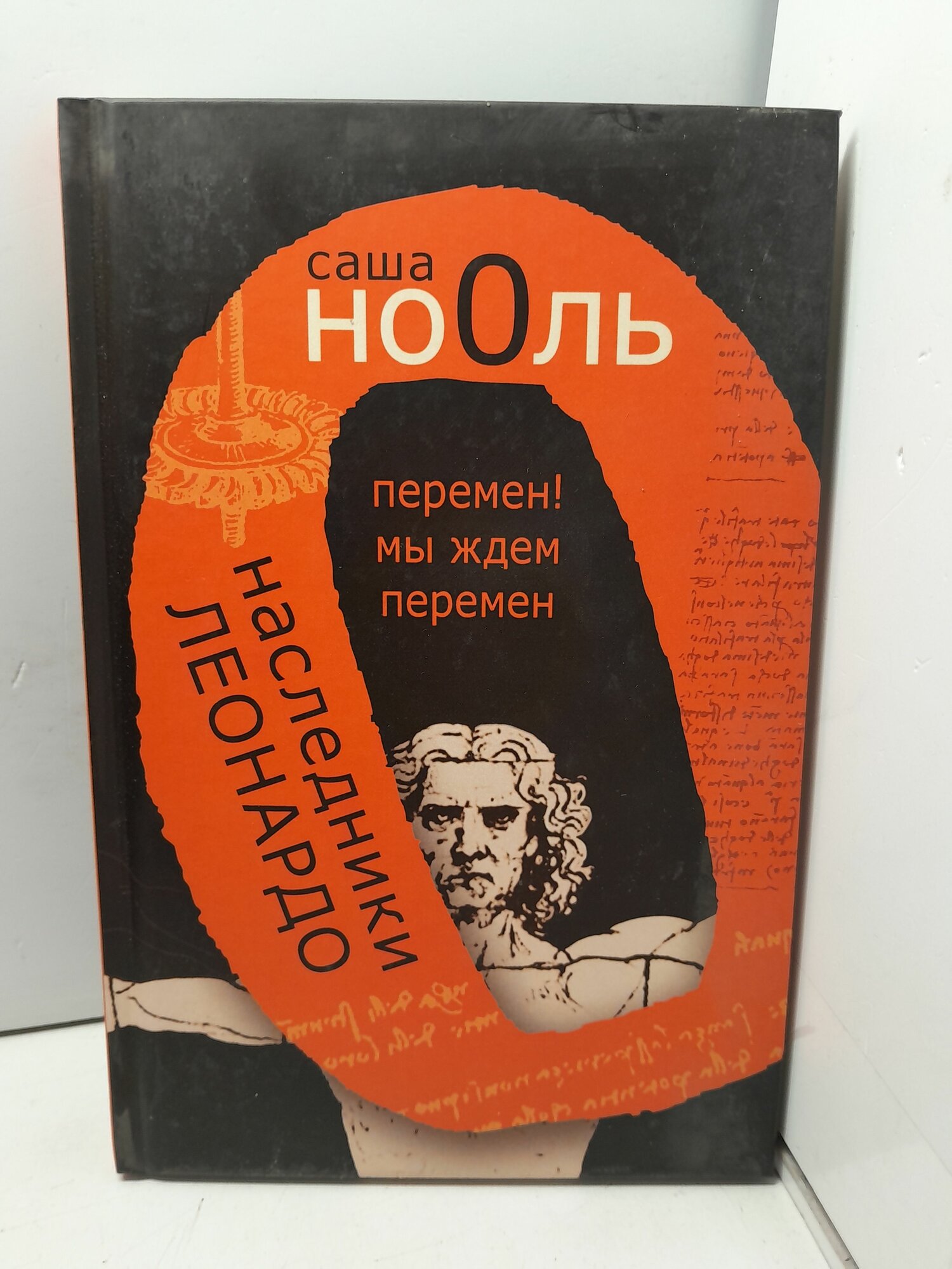 Наследники Леонардо. Перемен! Мы ждем перемен