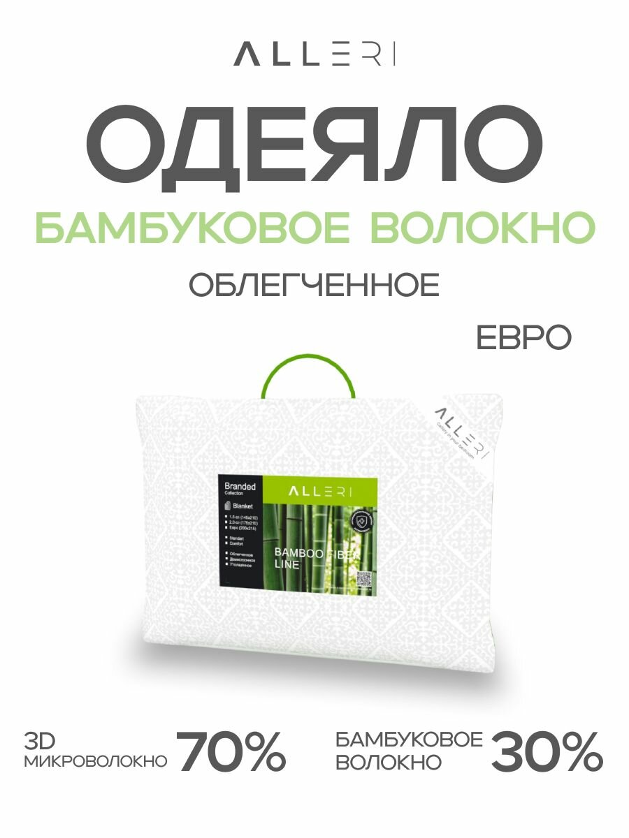 Одеяло Alleri, 200 x 215 см, облегченное, бамбуковое волокно