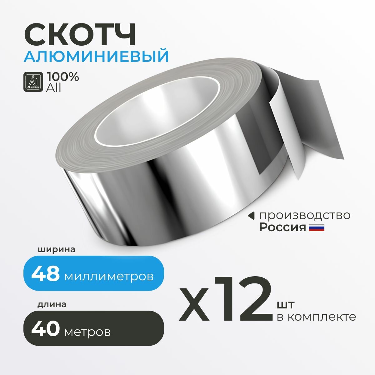 Алюминиевый скотч термостойкий Руфизол 48 мм, 12 штук по 40 м. п, влагостойкая клейкая металлическая лента для бани, вентиляции, труб