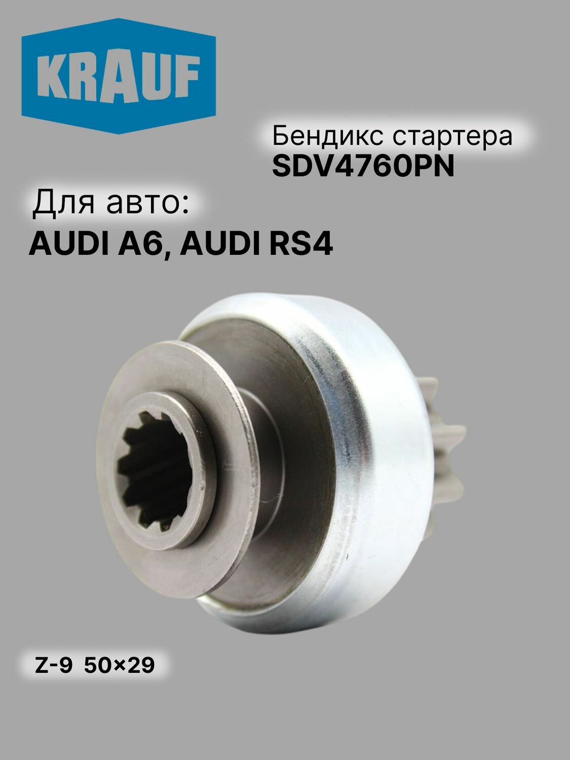 Бендикс стартера AUDI A6, AUDI RS4 (SDV4760PN) Z-9 50mmx29mm