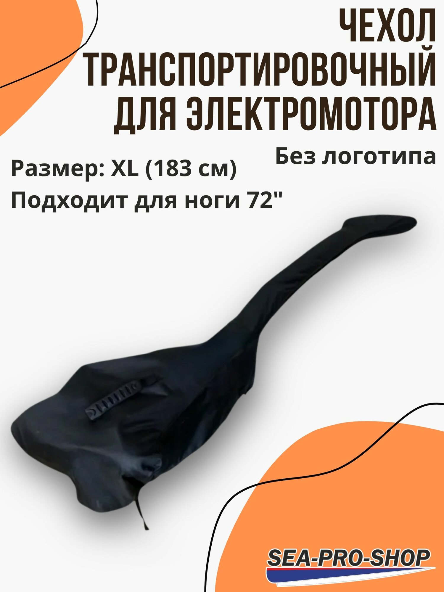 Чехол без логотипа для электромотора Sea-Pro с длиной ноги 72" (183 см)