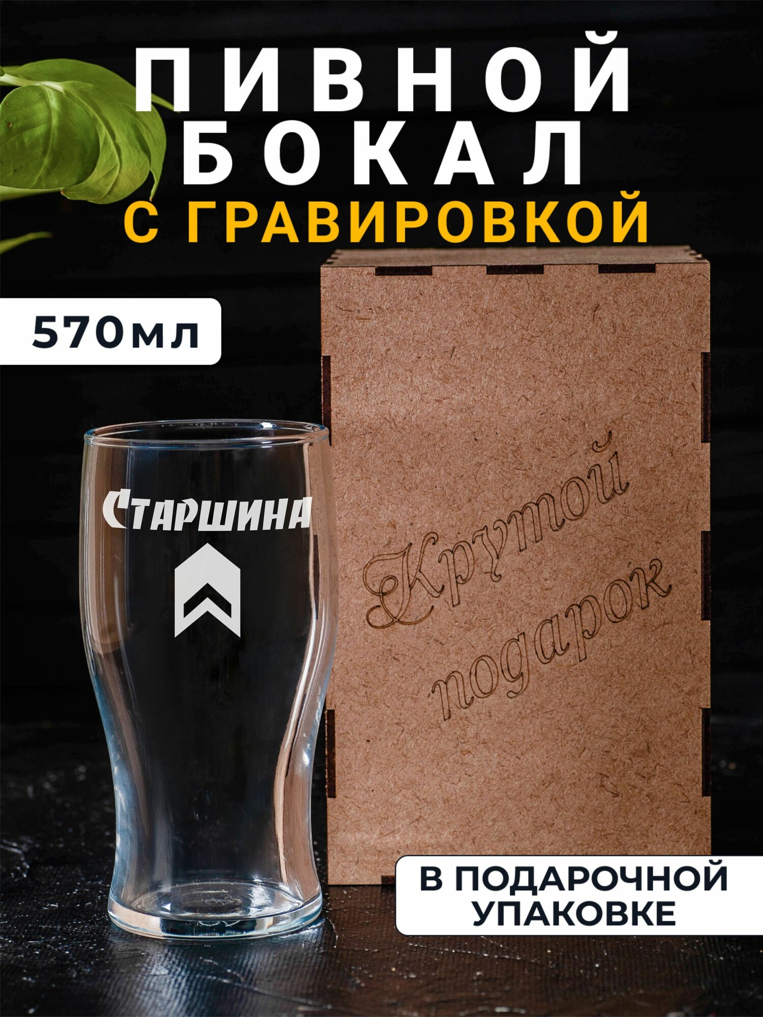 Пивной бокал с гравировкой Старшина