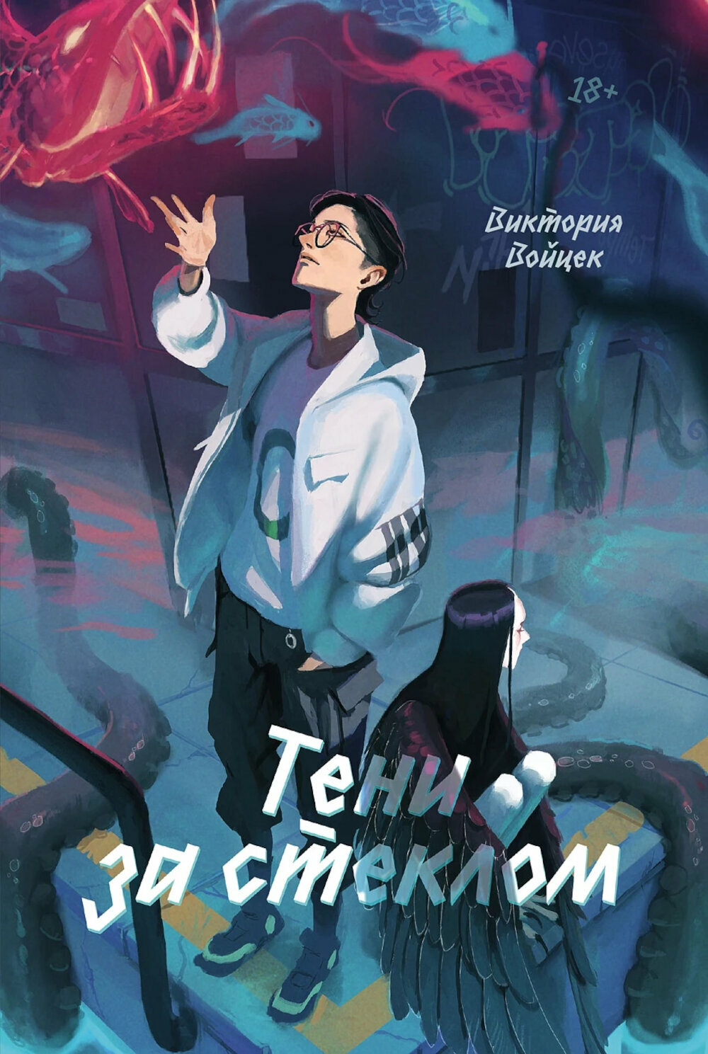Тени за стеклом. Войцек В. Marshmallow Books