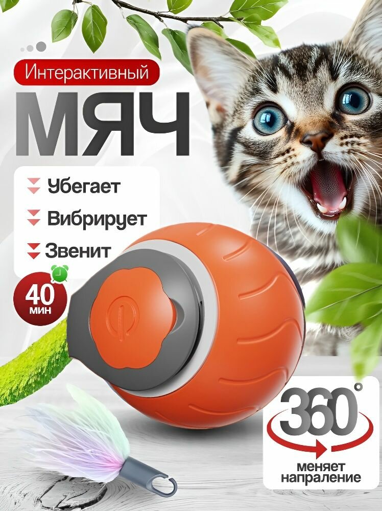 Игрушка для кошек интерактивная умный мяч с хвостиком