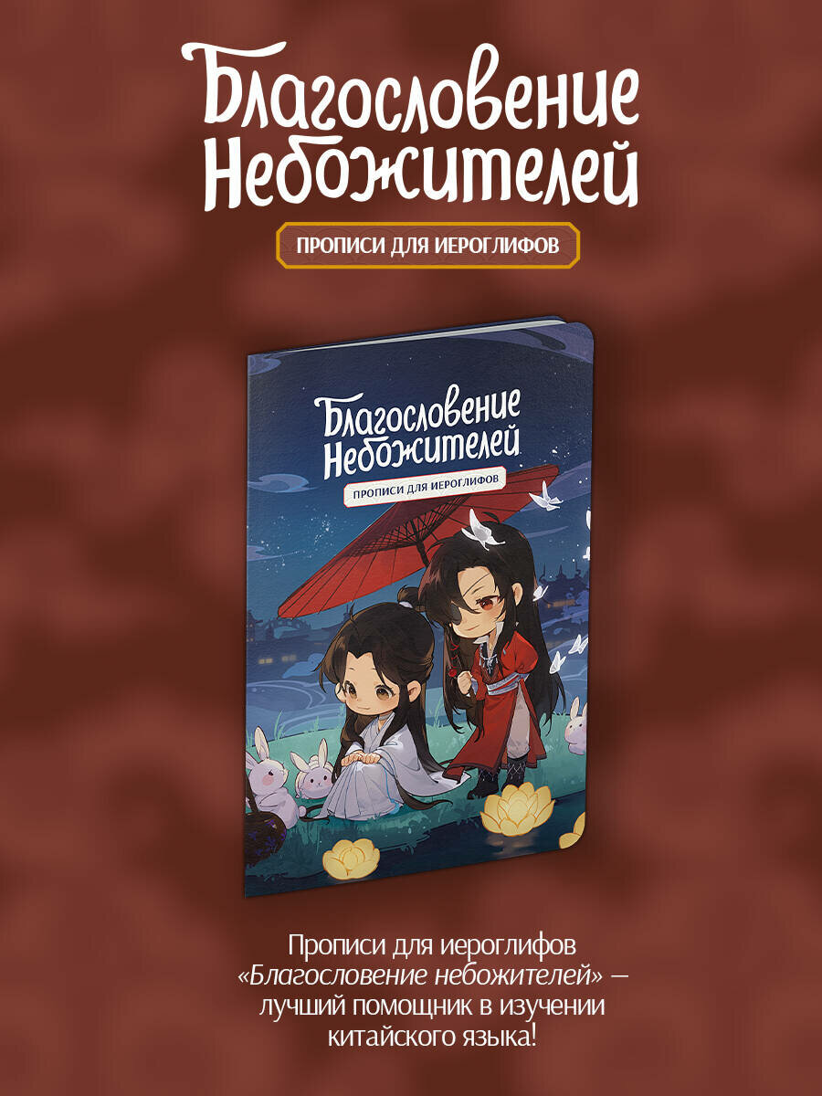 Мосян Тунсю. Прописи для иероглифов. Благословение небожителей. Чиби и кролики