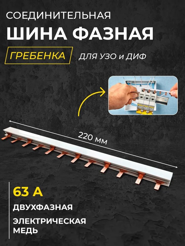 Шина фазная гребенка соединительная 12 штырьков 2п 63А