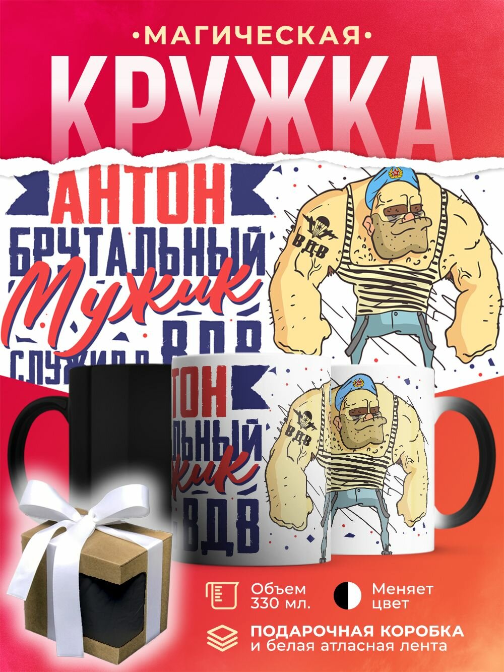 Кружка-хамелеон ВДВ, Антон брутальный мужик / 330 мл