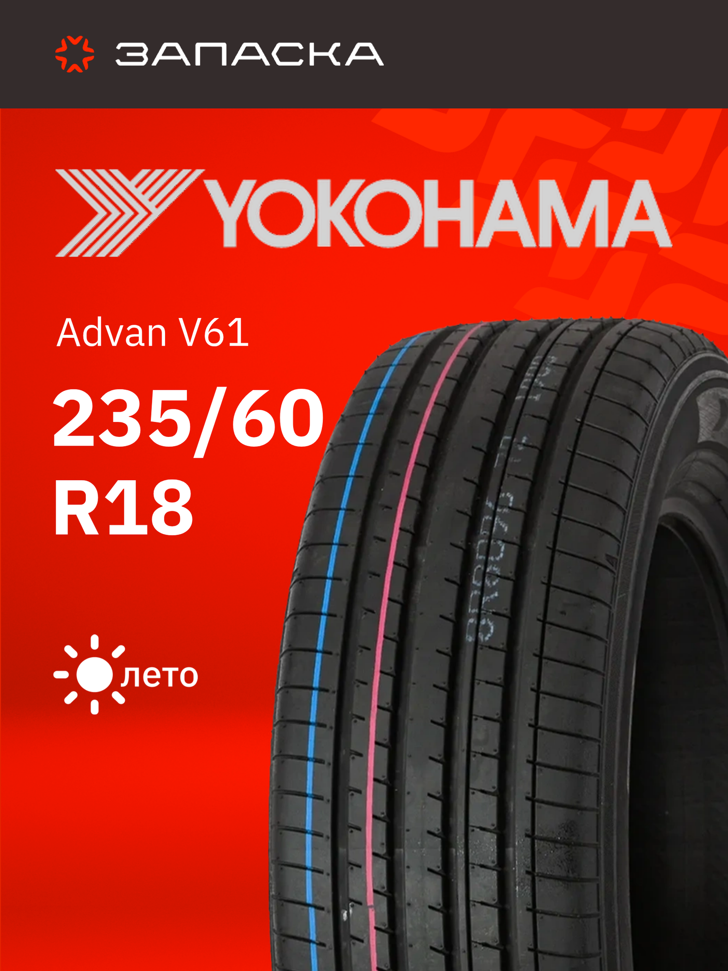 Шины летние 235/60R18 Yokohama Advan V61 107V XL для легкового транспорта
