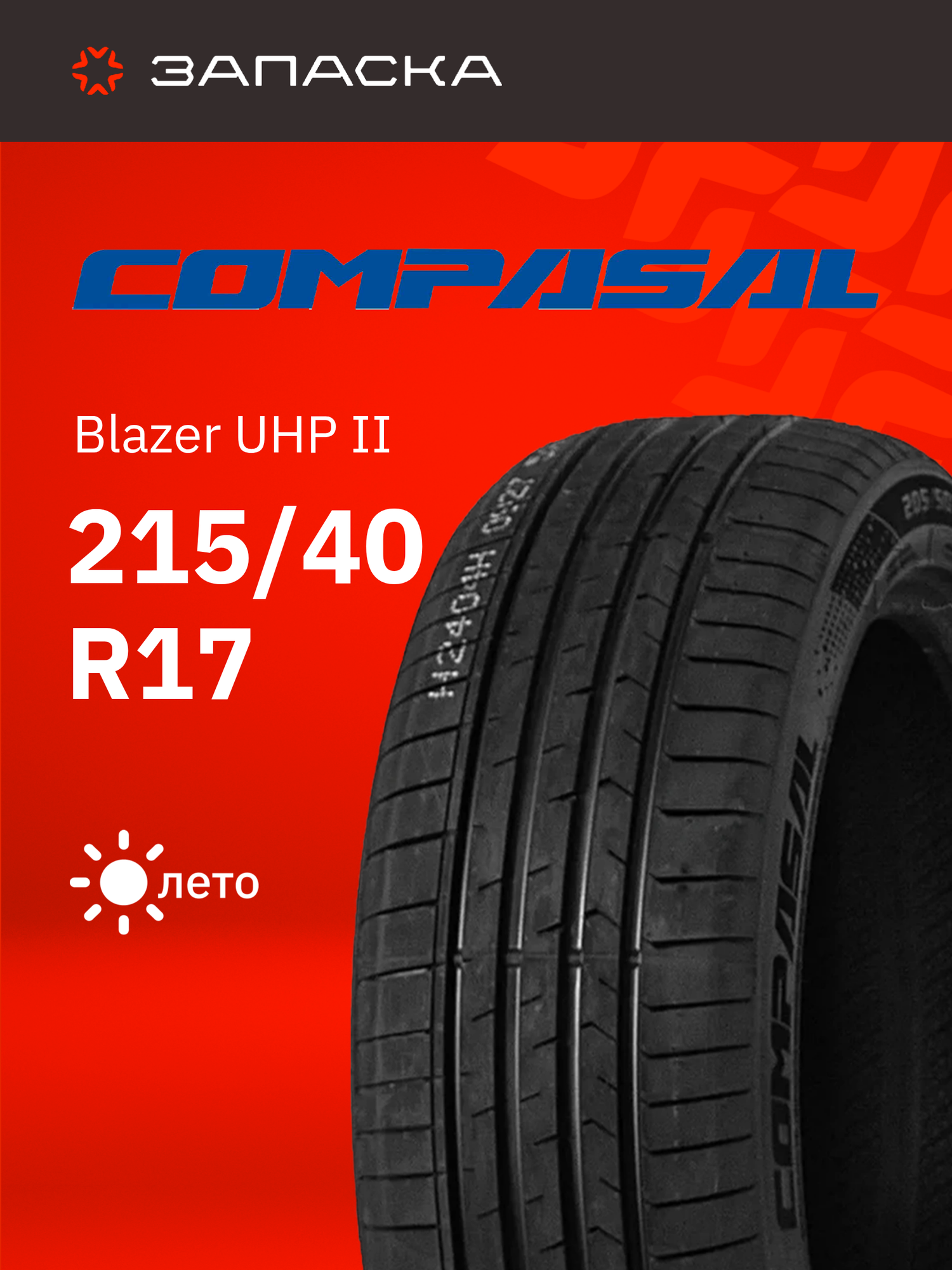 Шины летние 215/40R17 Compasal Blazer UHP II 87W XL для легкового транспорта