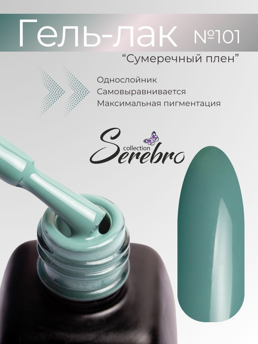 Гель-лак для ногтей Serebro "Сумеречный плен" №101, серо-зеленый, 11 мл.