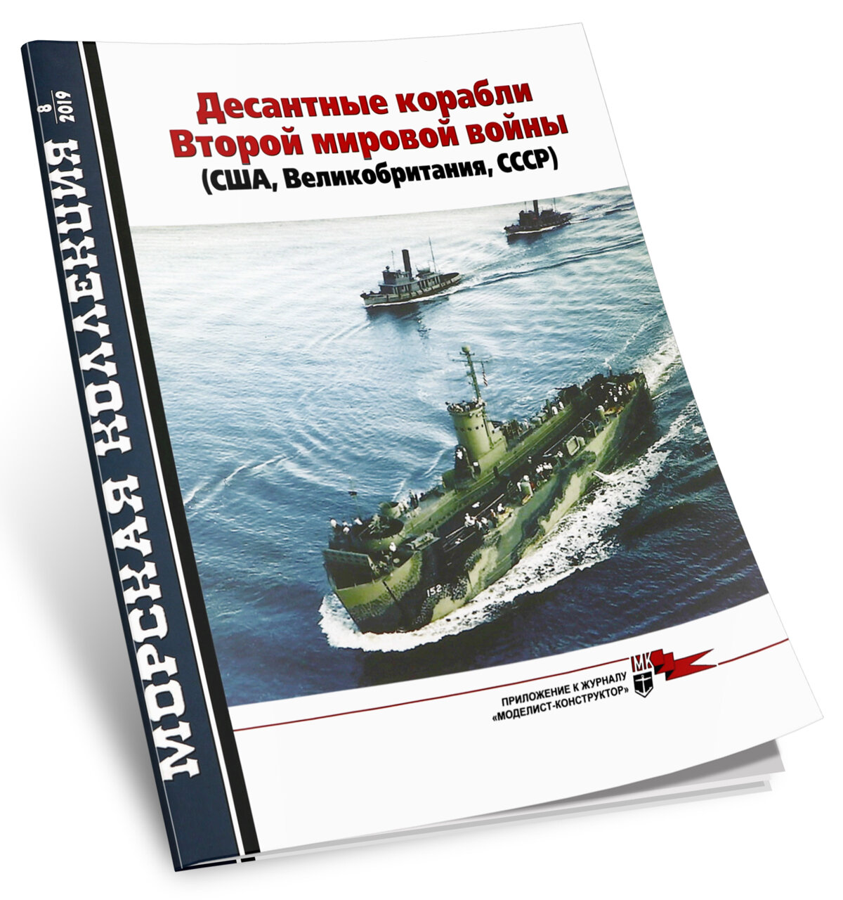 Десантные корабли Второй мировой войны (США, Великобритания, СССР). Морская коллекция №8 (2019)