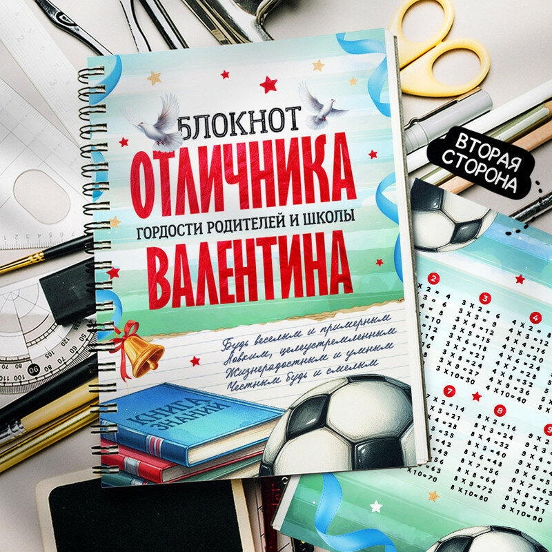 Блокнот Отличника, гордости родителей и школы - Валентина; А4, на кольцах