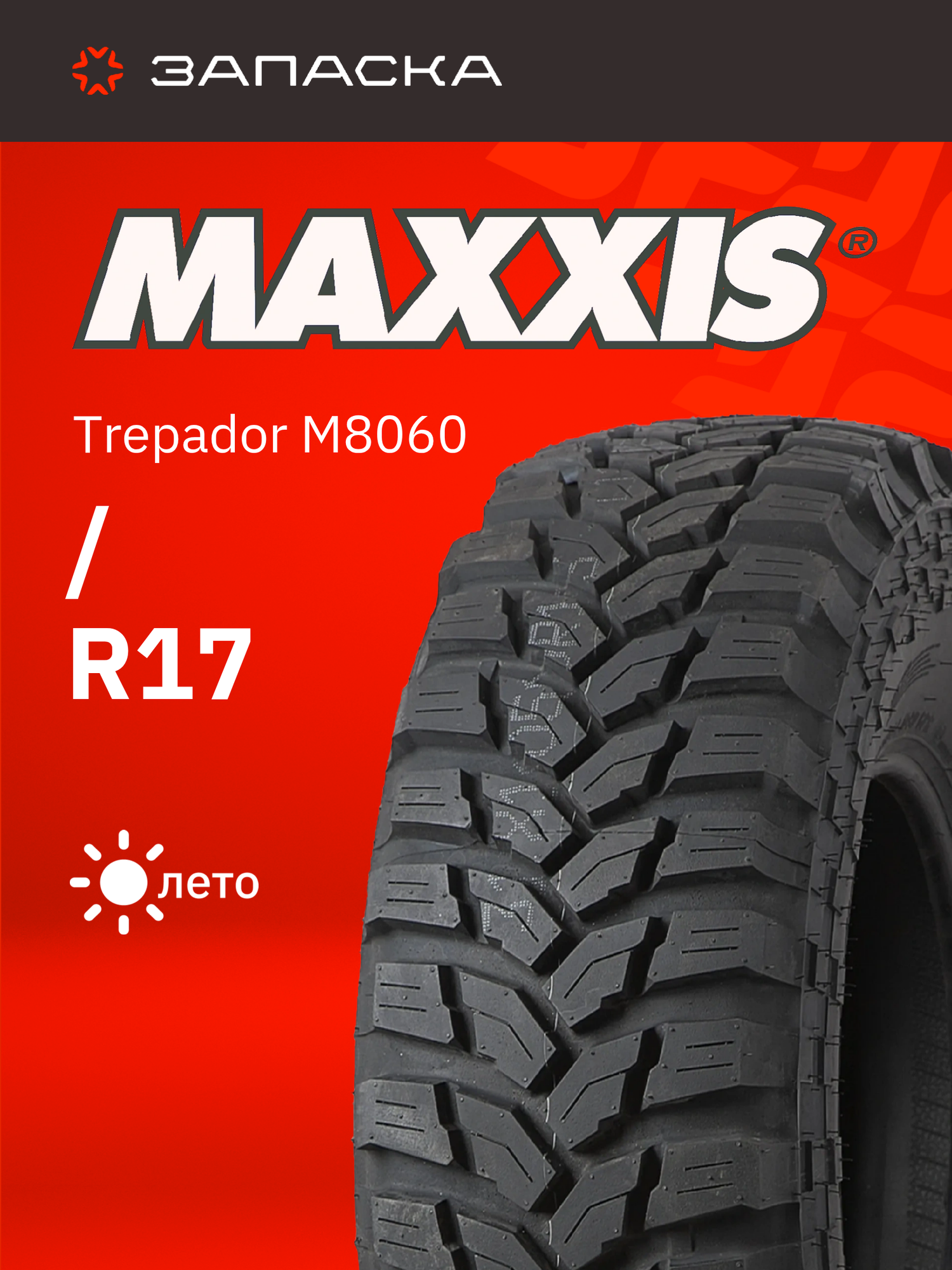 Шины летние 35X12.50-17LT MAXXIS Trepador M8060 119K
