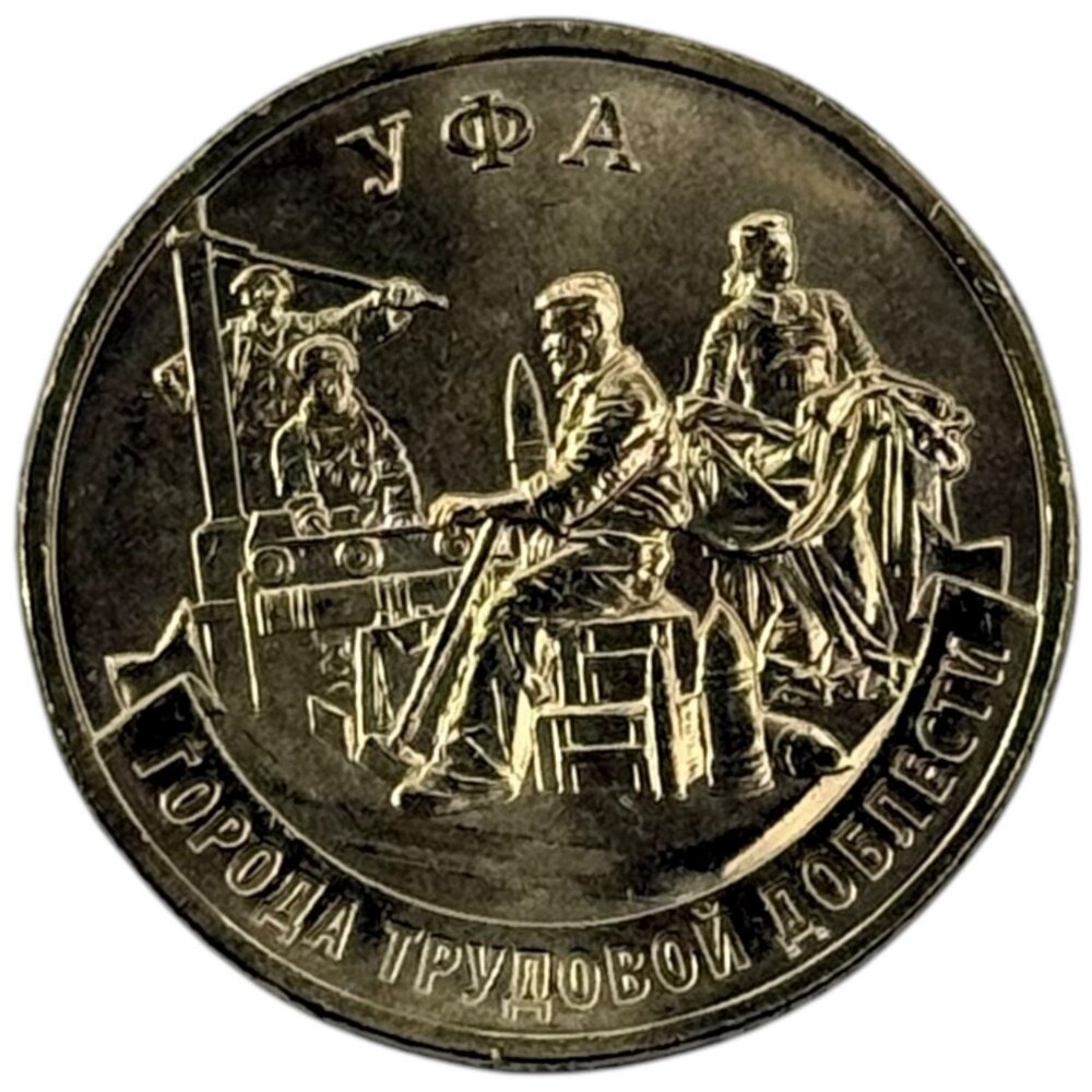 Россия 10 рублей 2025 г. (Города трудовой доблести - Уфа)