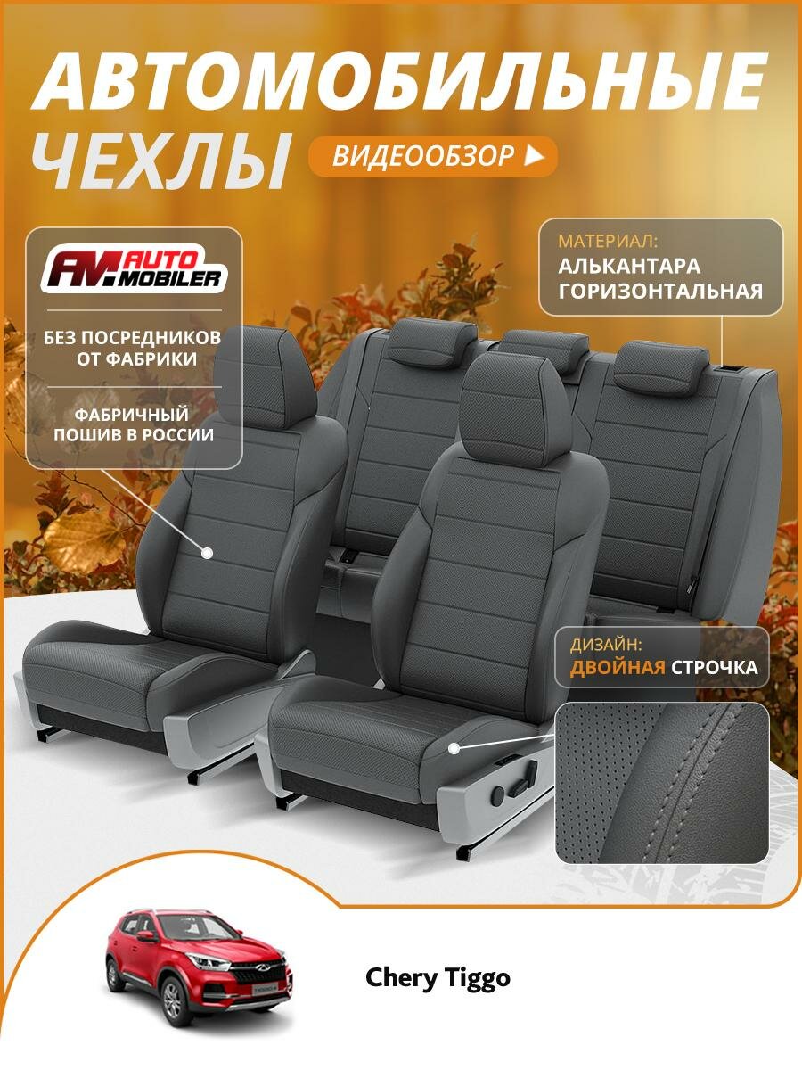 Чехлы на Чери Тигго 4