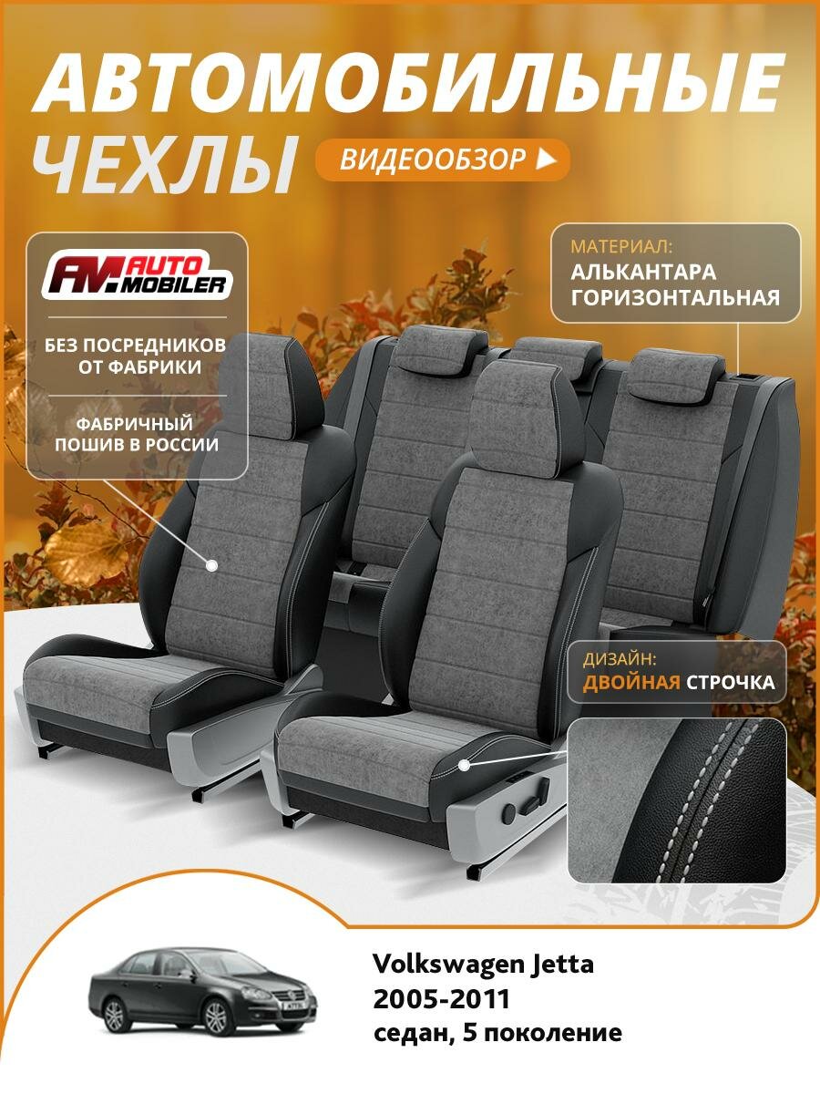 Чехлы на Фольксваген Джетта 5