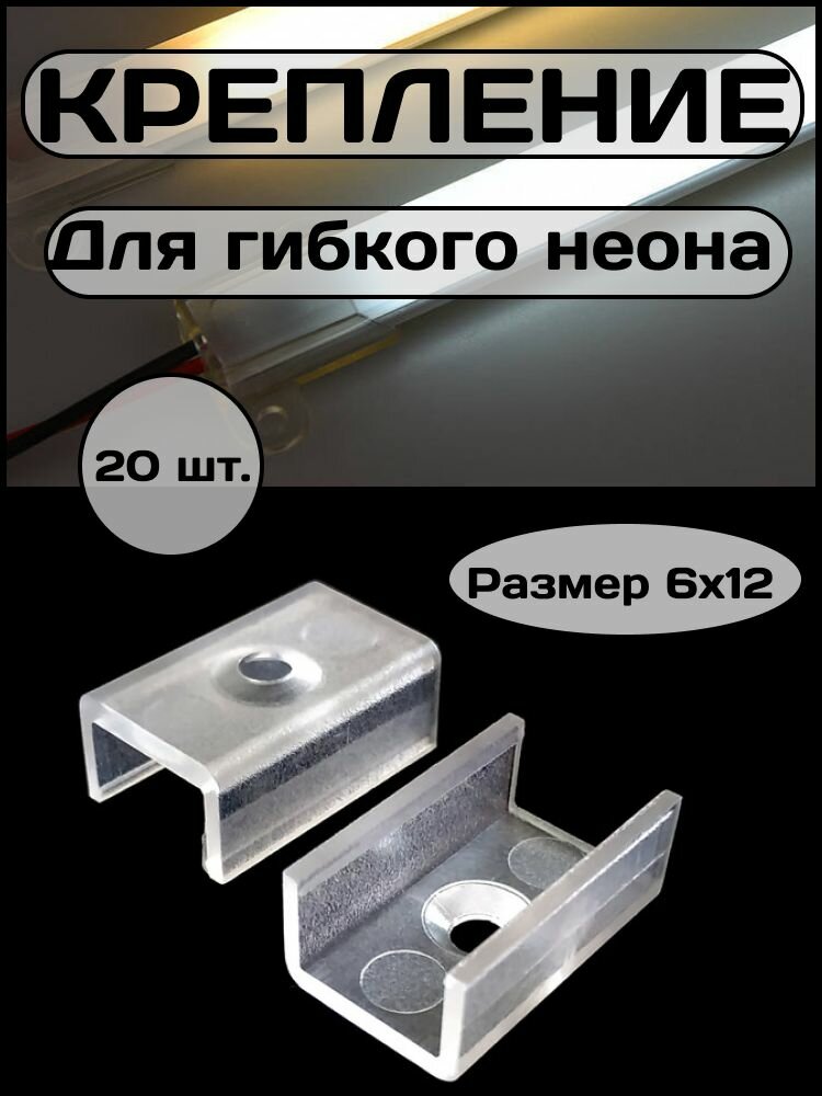 Крепление для гибкого неона, крепление для неоновой ленты, 20 штук.