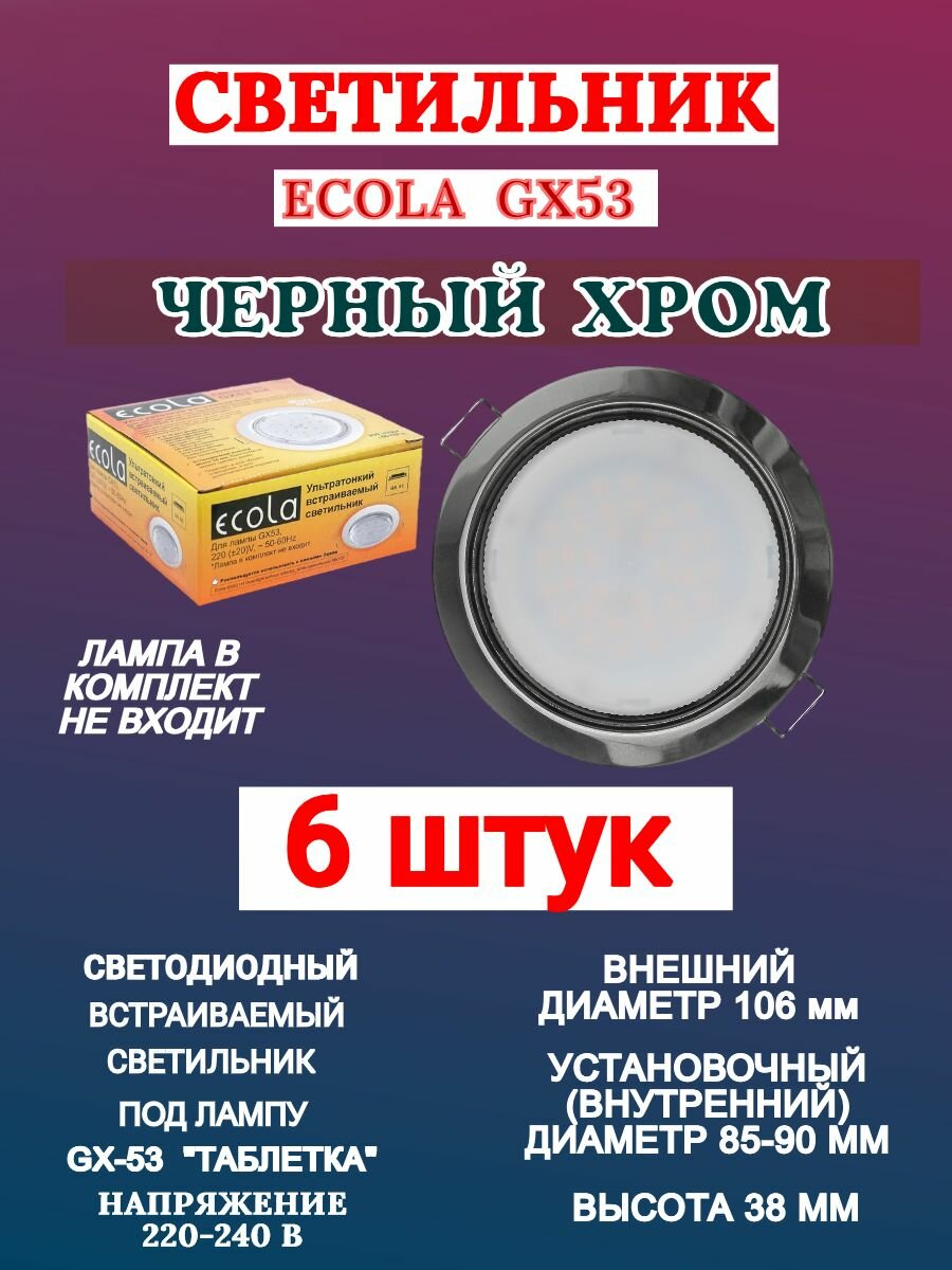Светильник Ecola GX53 H4 черный хром для натяжного потолка с термокольцом (6 шт.)