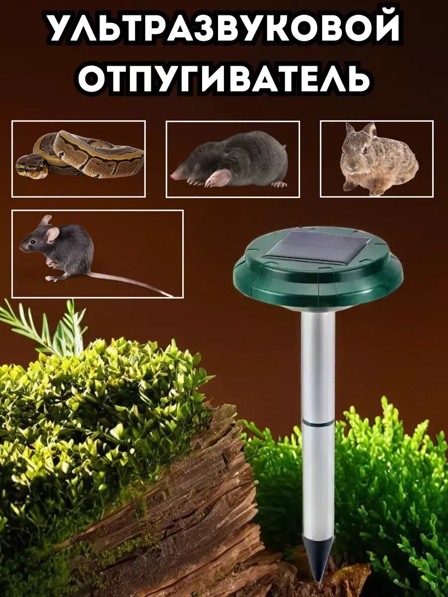 Отпугиватель кротов, мышей ультразвуковой