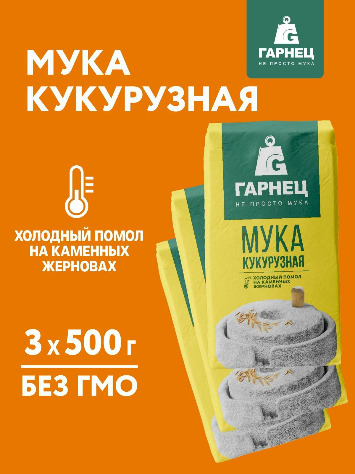 Мука Гарнец "Кукурузная", высший сорт, диетический продукт, без добавок, 1,5 кг, 3 упаковки