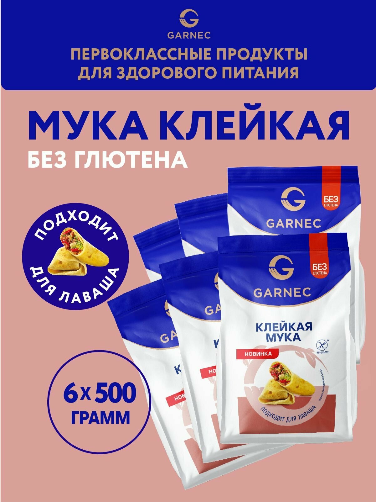 Смесь мучная Клейкая мука без глютена ТМ GARNEC 500 г x 6 шт