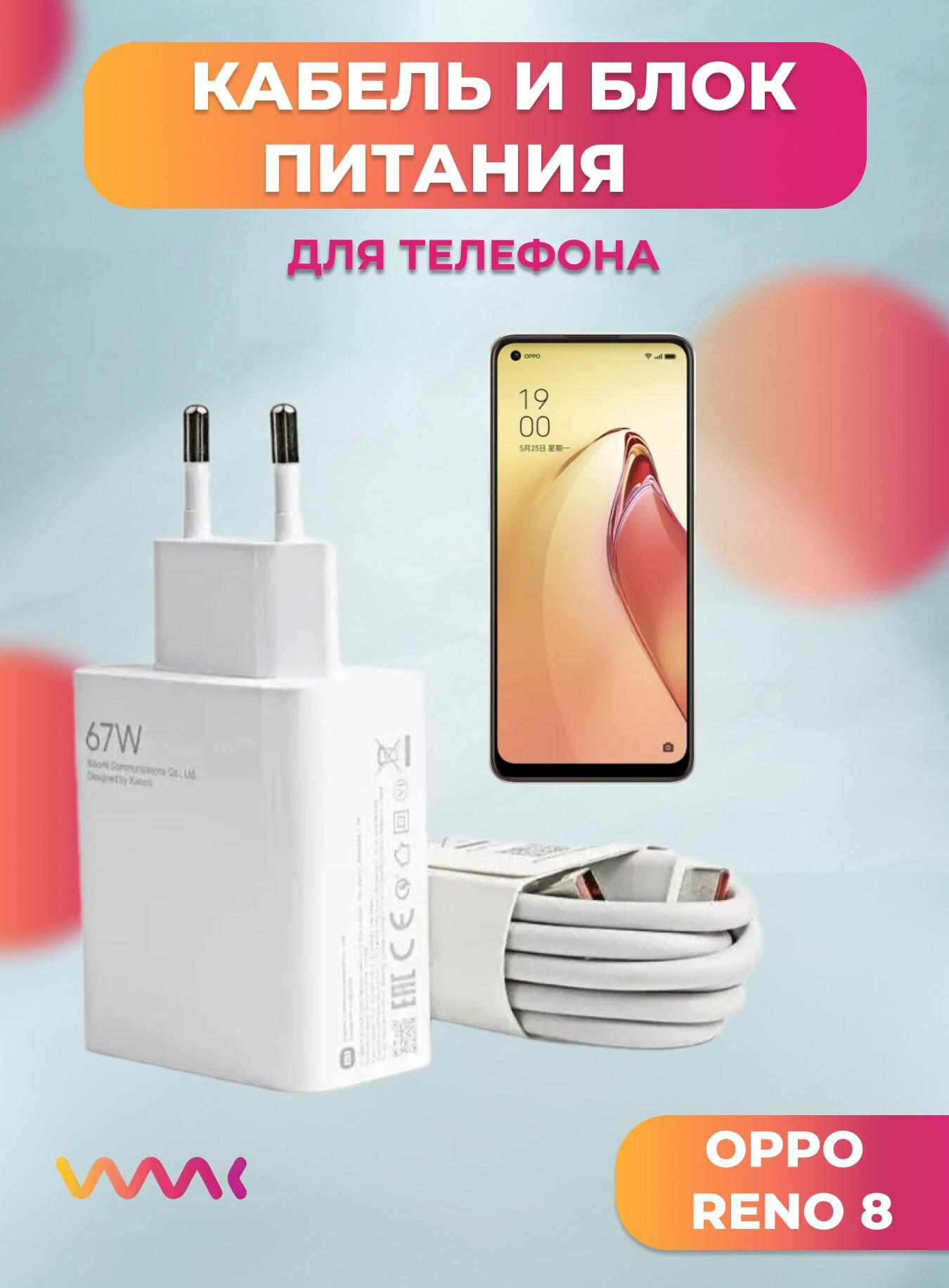 Комплект зарядного устройства (зарядка) Oppo Reno8