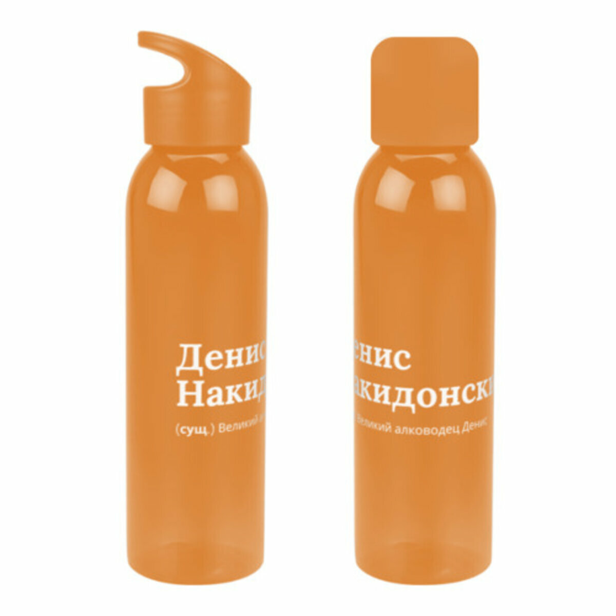 Бутылка для воды «Денис Накидонский подарок с именем Денису» (оранжевый)