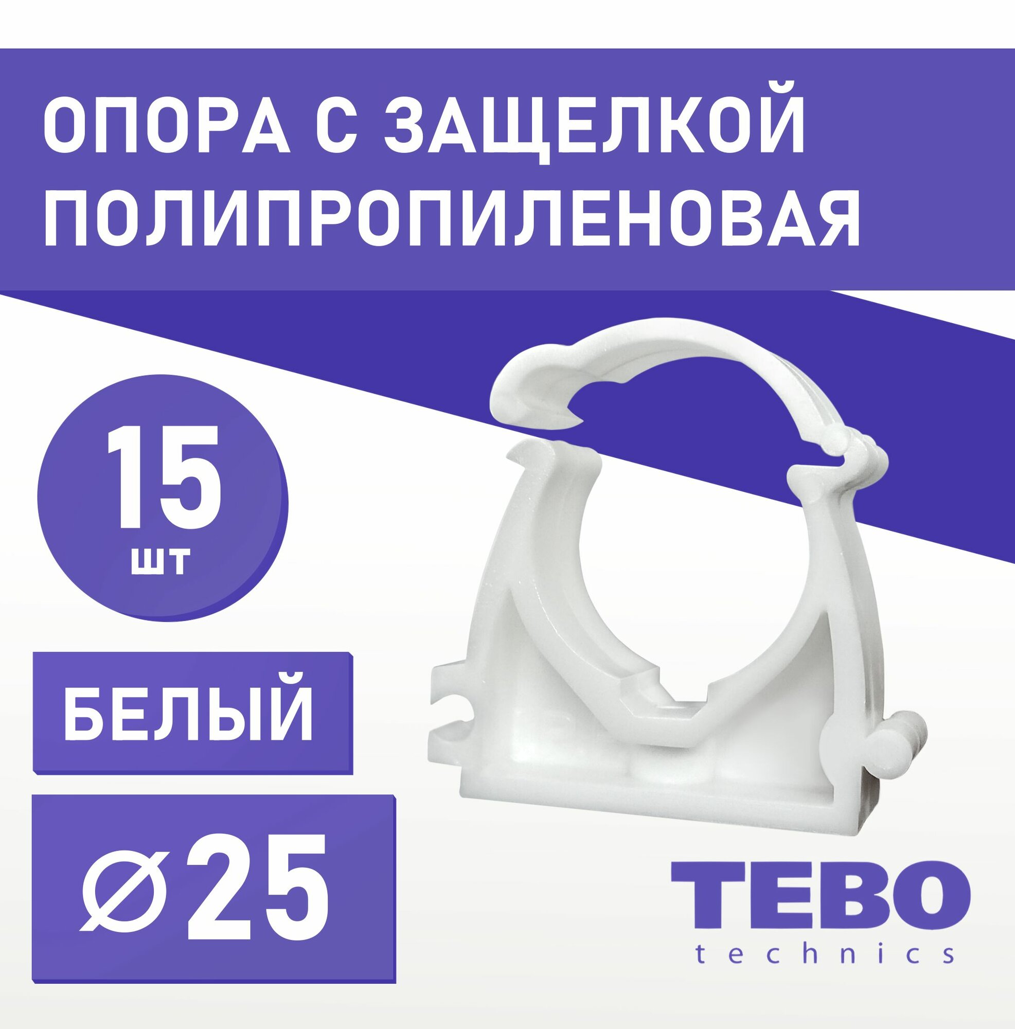 Клипса-держатель с защелкой, крепление, опора, держатель, фиксатор для пластиковых труб 25 мм, комплект 15 шт, полипропиленовый Tebo (белый)