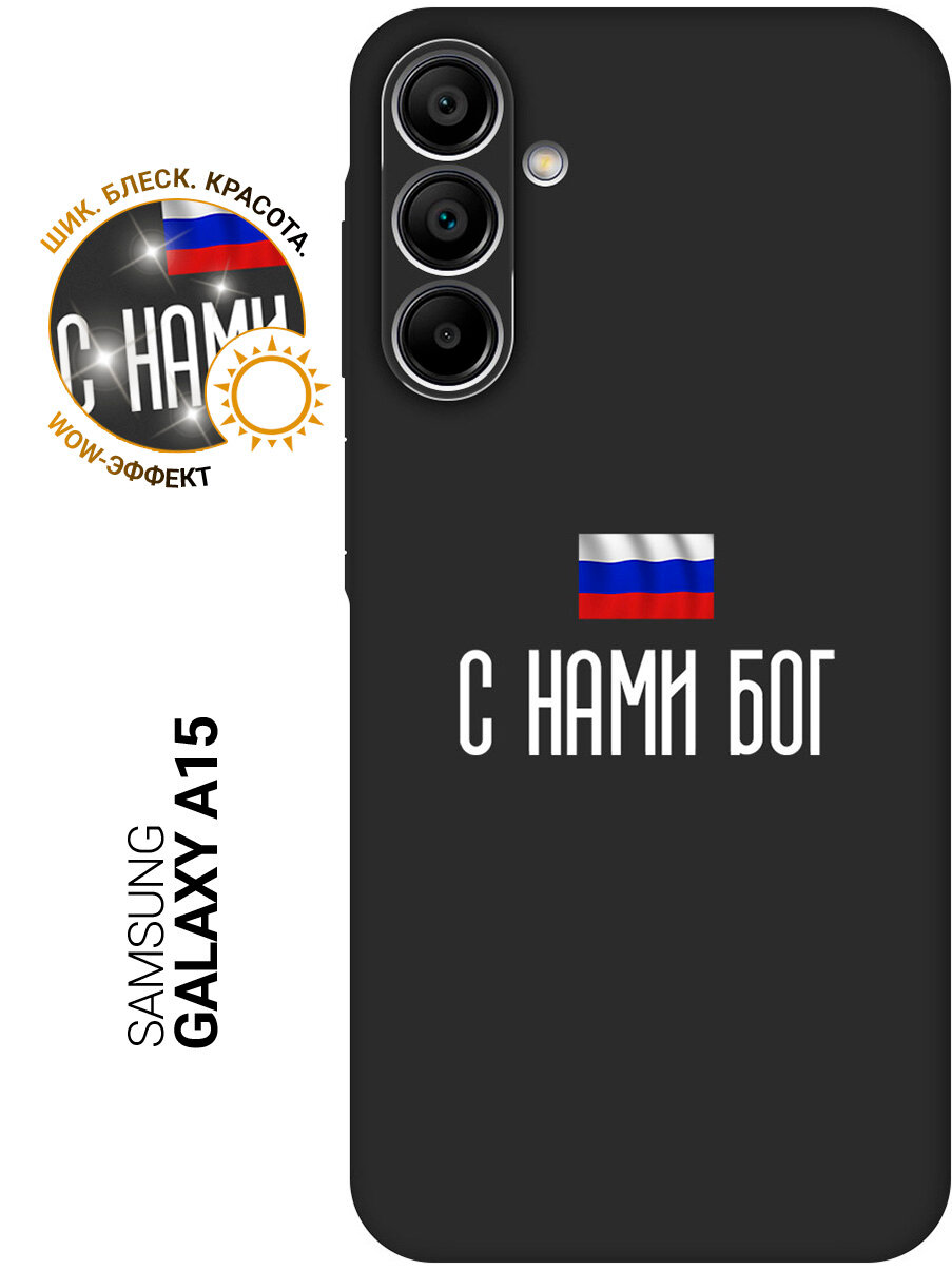 Силиконовый чехол на Samsung Galaxy A15 / Самсунг А15 с рисунком "С нами Бог" Soft Touch черный