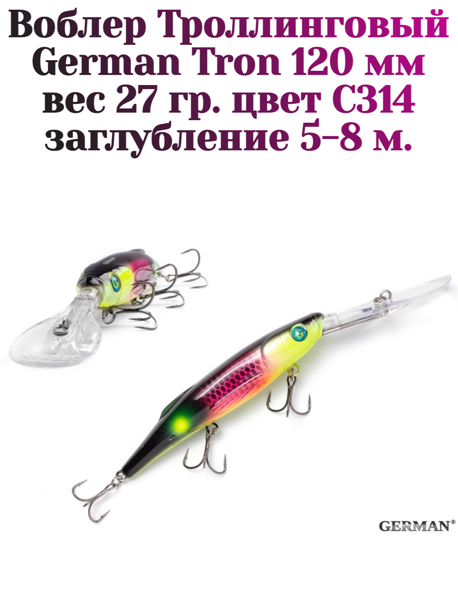German GG Tron" - воблер для троллинга, 27 грамм, цвет C314, вес 27, заглубление 5-8 м