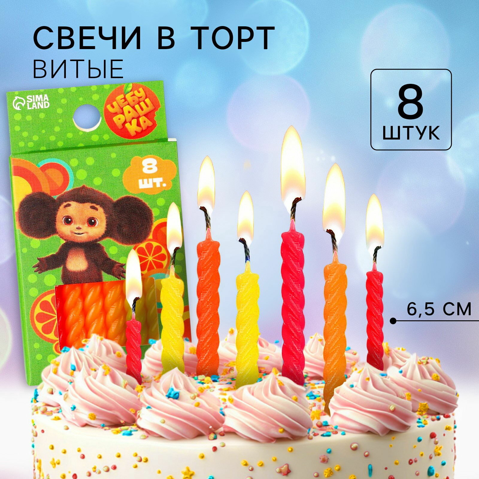 Свечи для торта "С Днем Рождения", 8 штук, Чебурашка, для кого: для девочек