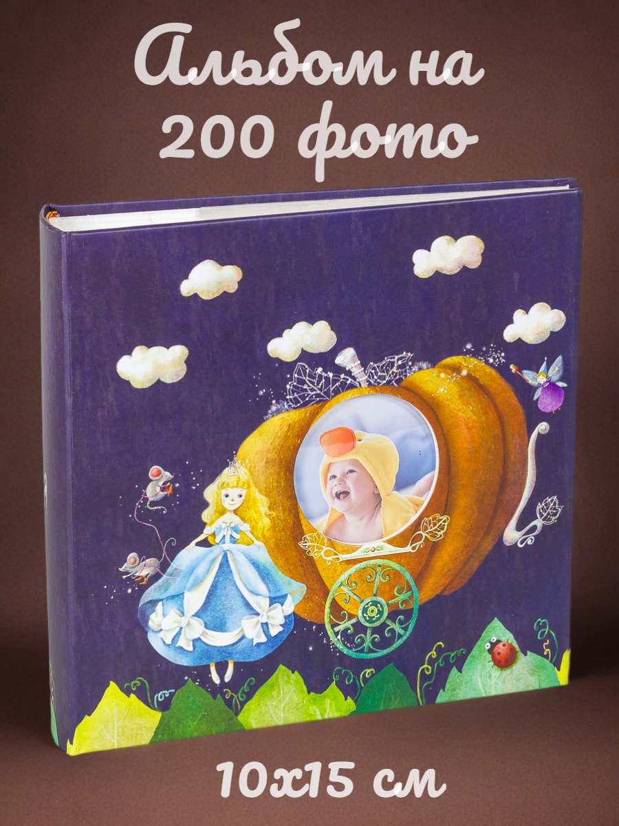Фотоальбом «Золушка» с кармашками на 200 фото 10х15 см, подарочный кейс